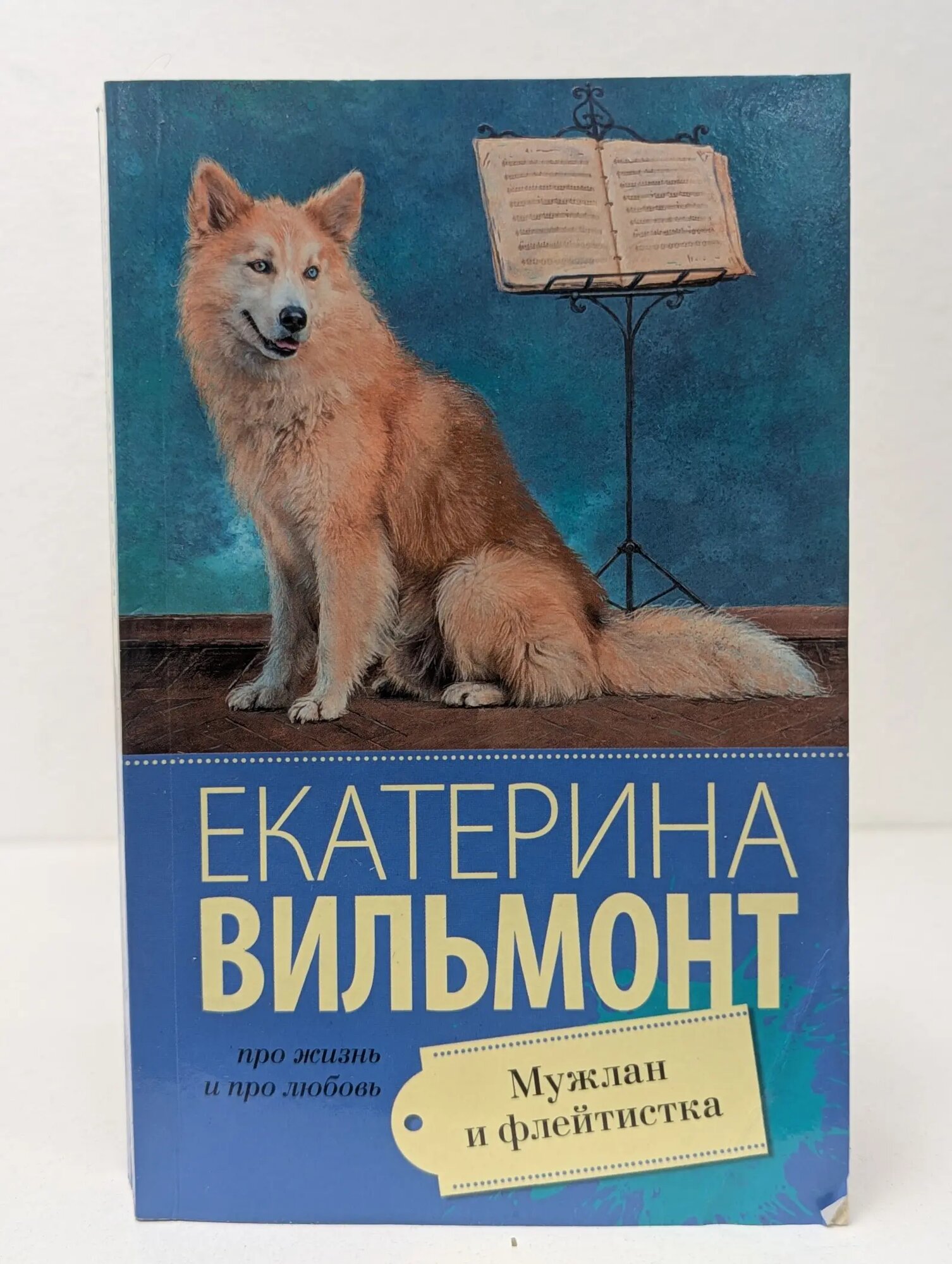 Про жизнь и про любовь. Мужлан и флейтистка Вильмонт Екатерина Николаевна 2020