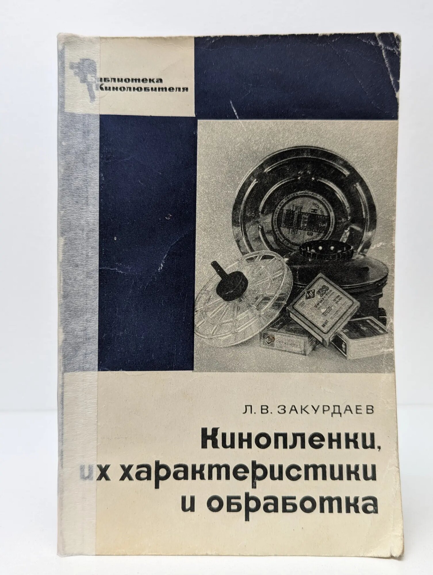Кинопленки, их характеристики и обработка Закурдаев Леонид Васильевич 1964