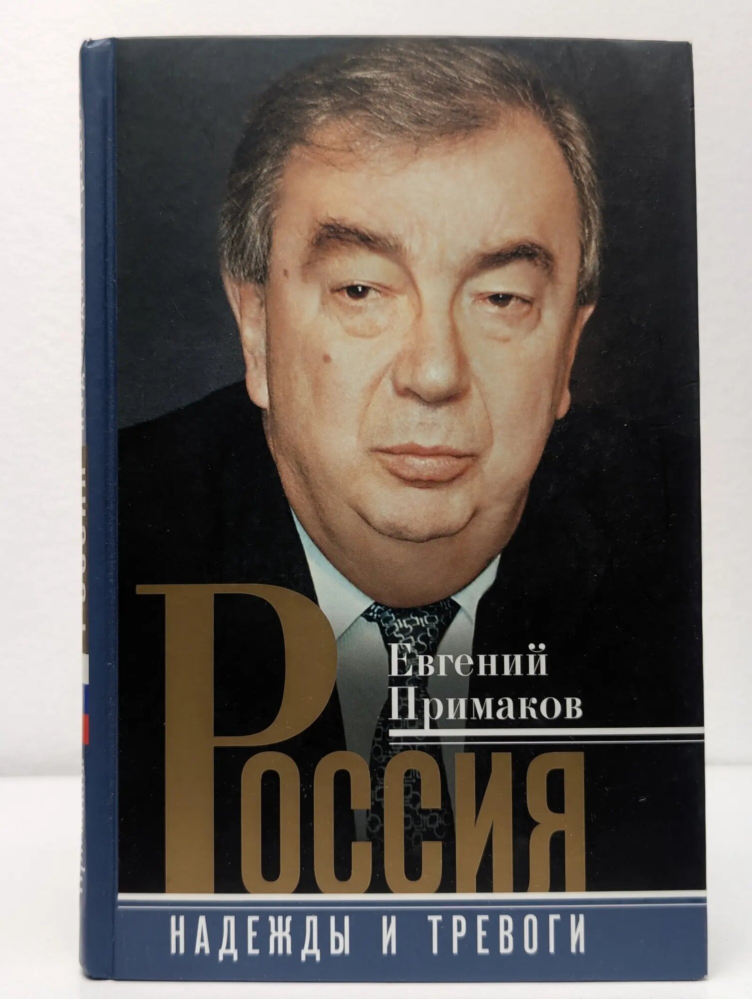 Россия. Надежды и тревоги Примаков Евгений Максимович 2015