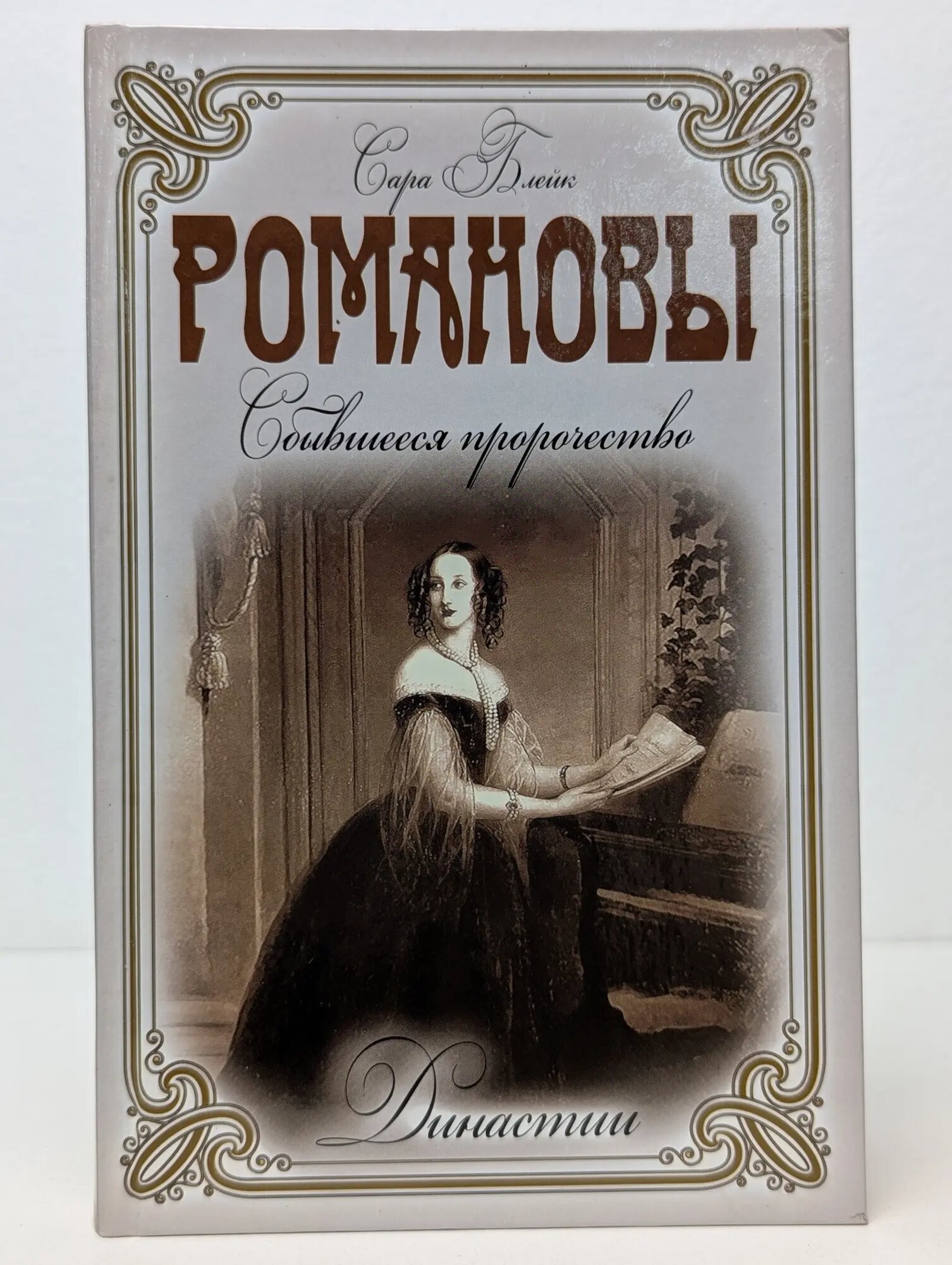 Династии. Романовы. Сбывшееся пророчество Блейк Сара 2014