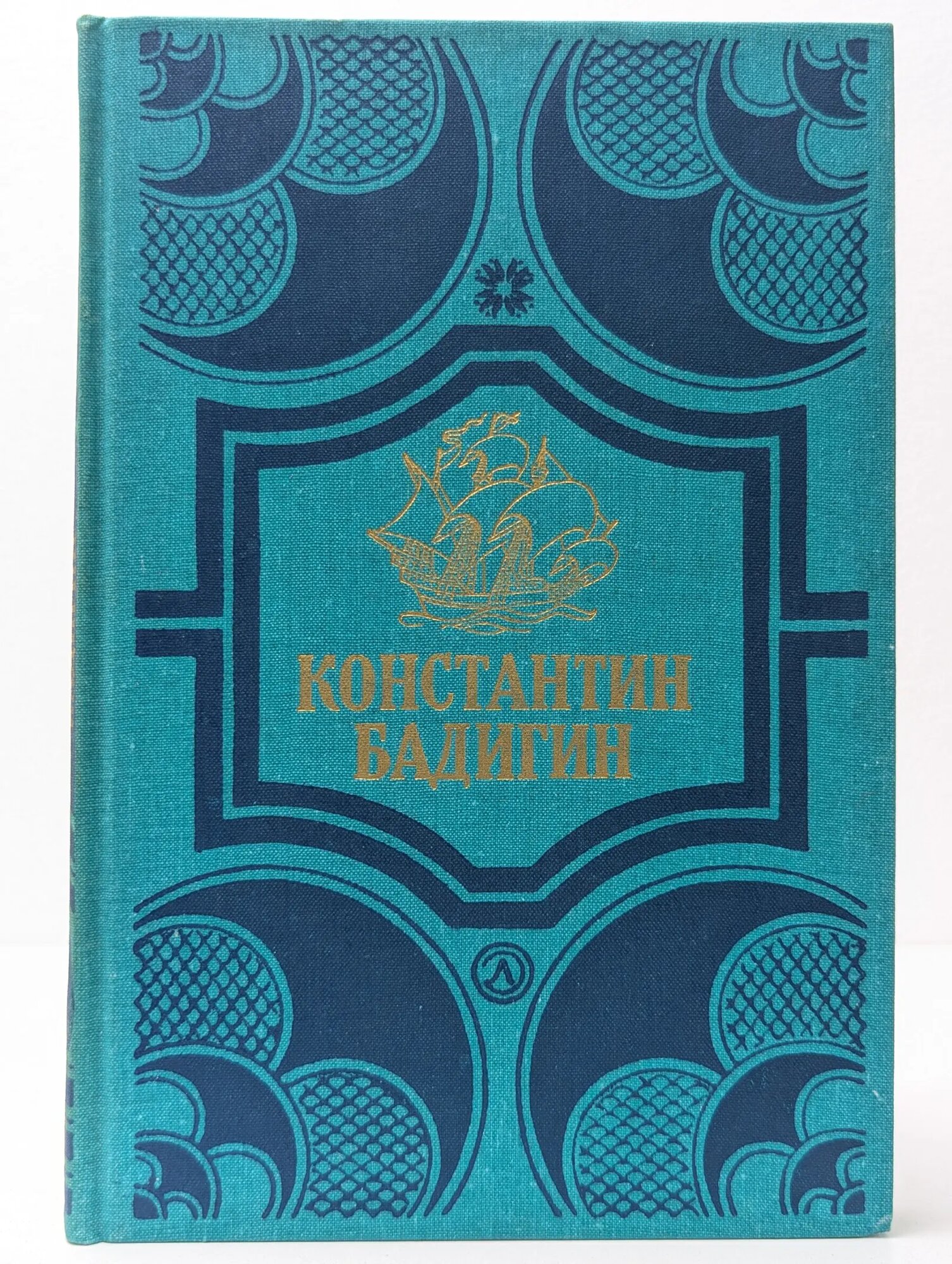 Константин Бадигин. Собрание сочинений в 4 томах. Том 3 Бадигин Константин Сергеевич 1989
