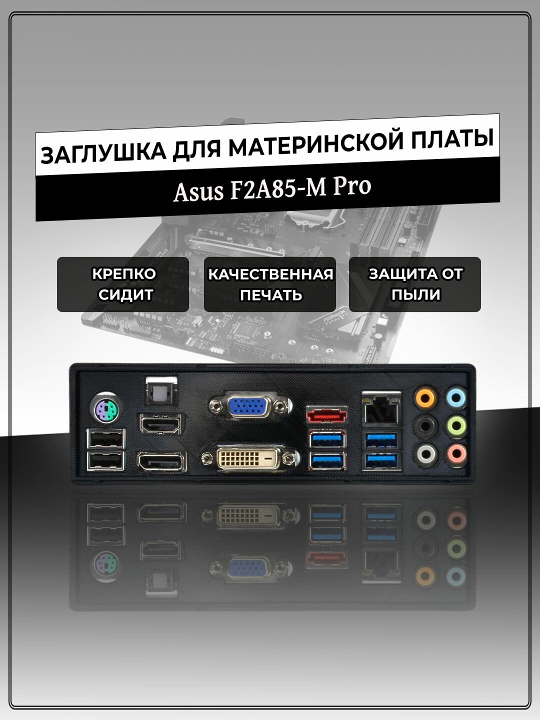 Заглушка для материнской платы Asus F2A85-M Pro