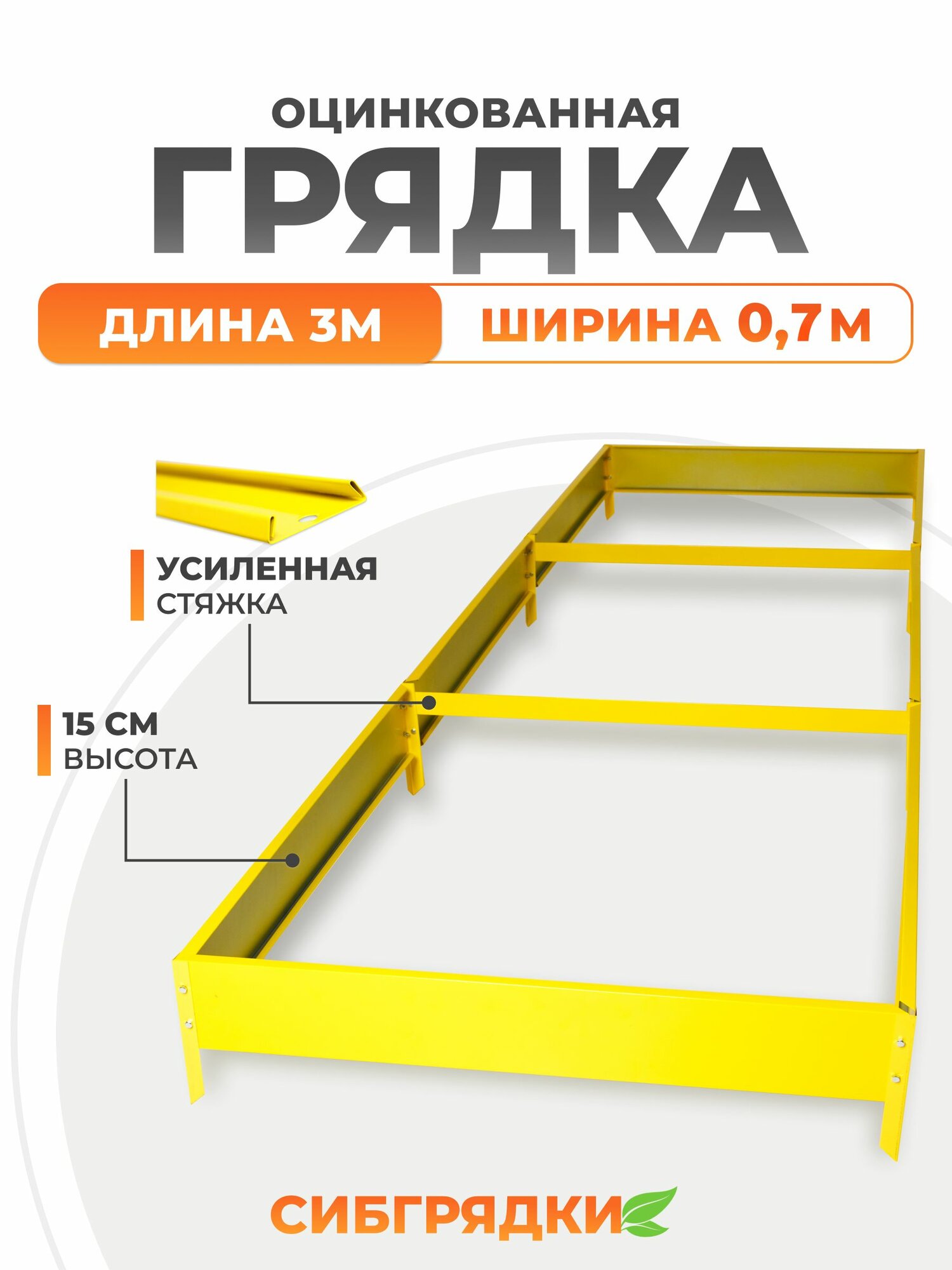 Грядки оцинкованные с полимерным покрытием 3м * 0,7м, высота борта 15 см. Цвет Желтый