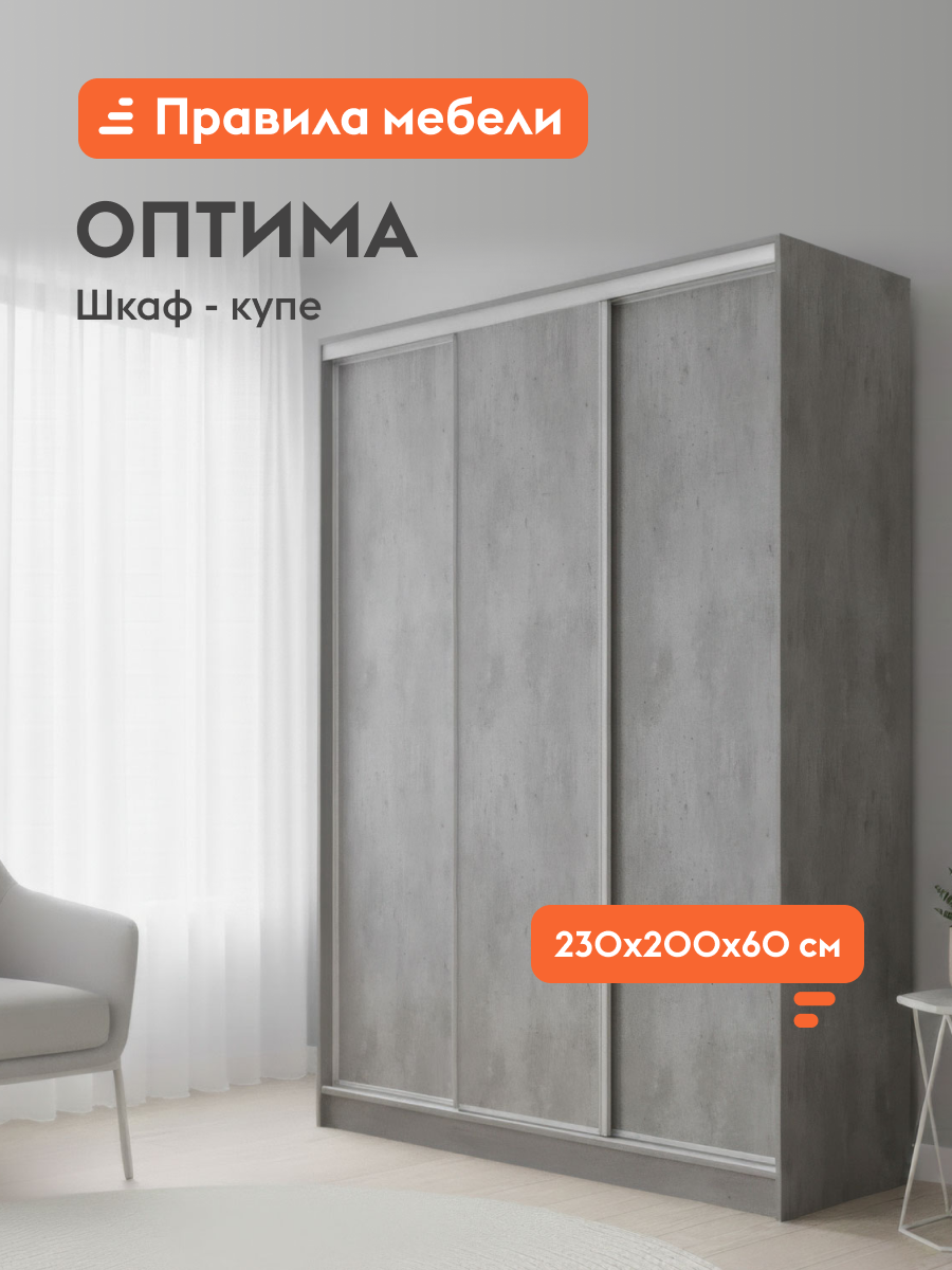 Шкаф-купе для одежды и хранения вещей Оптима с полками, со штангой для одежды, 200х59.5х229.5 см, Бетон