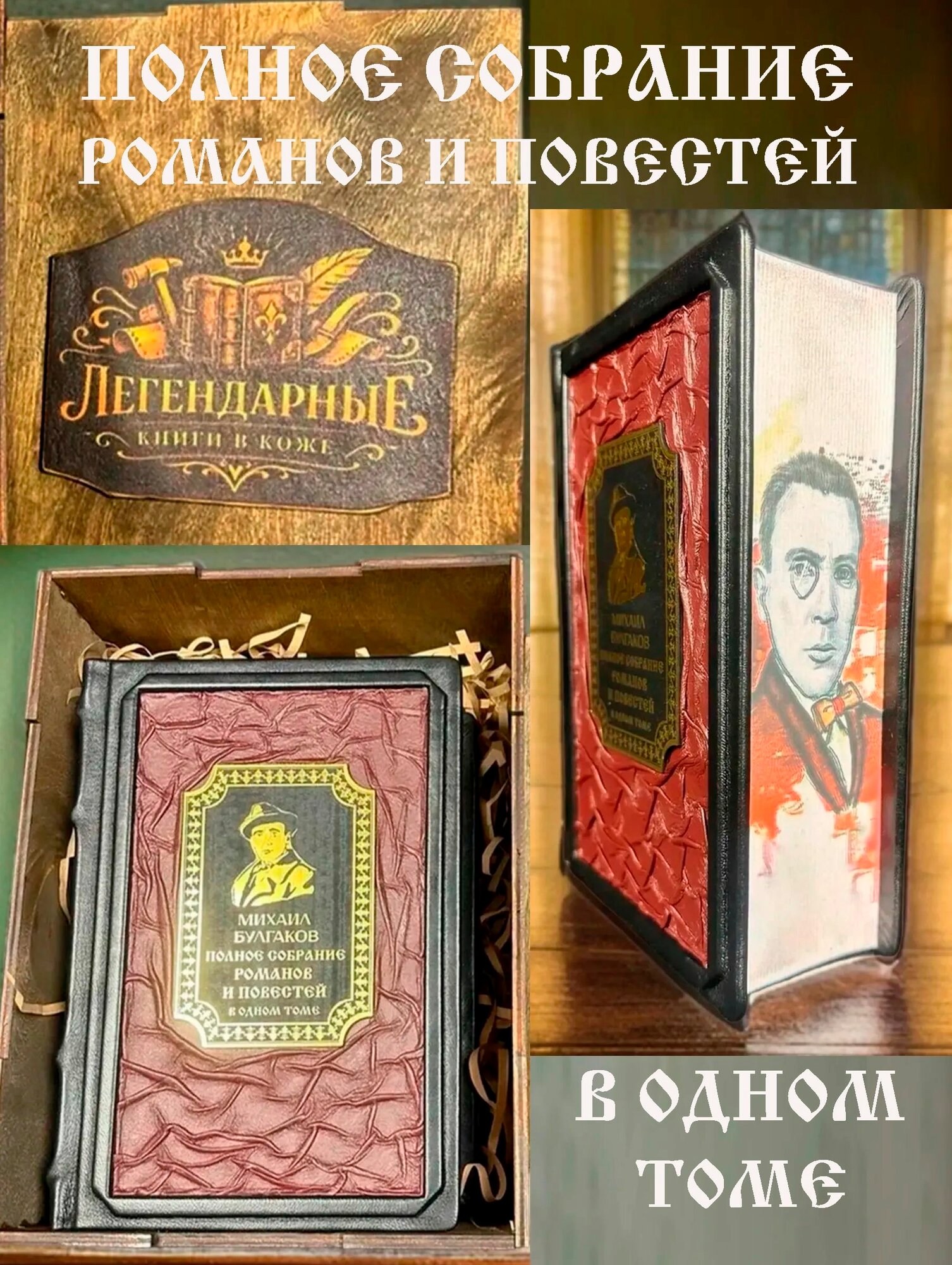 Полное собрание романов и повестей в одном томе. Книга в кожаном переплете. Михаил Булгаков.
