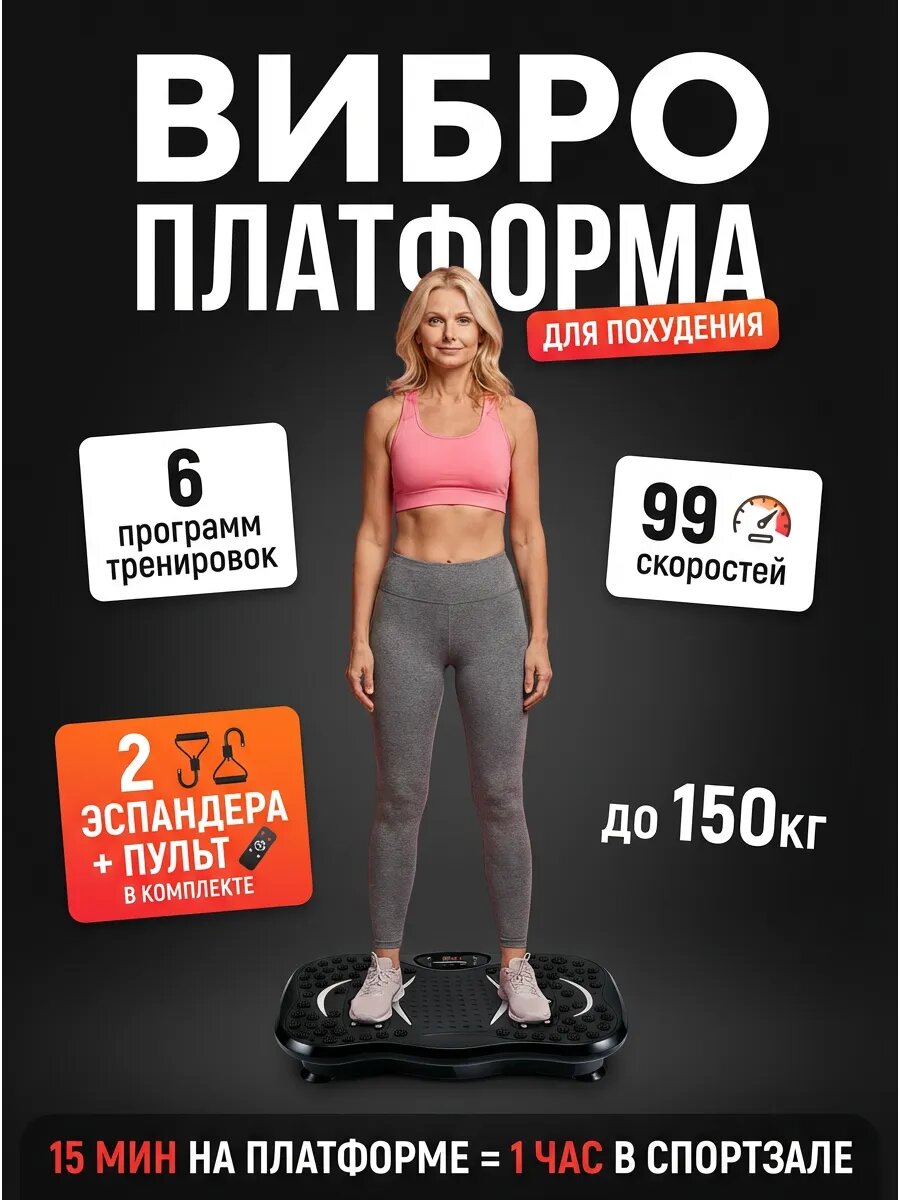 Виброплатформа для похудения 150 кг тренажер для дома