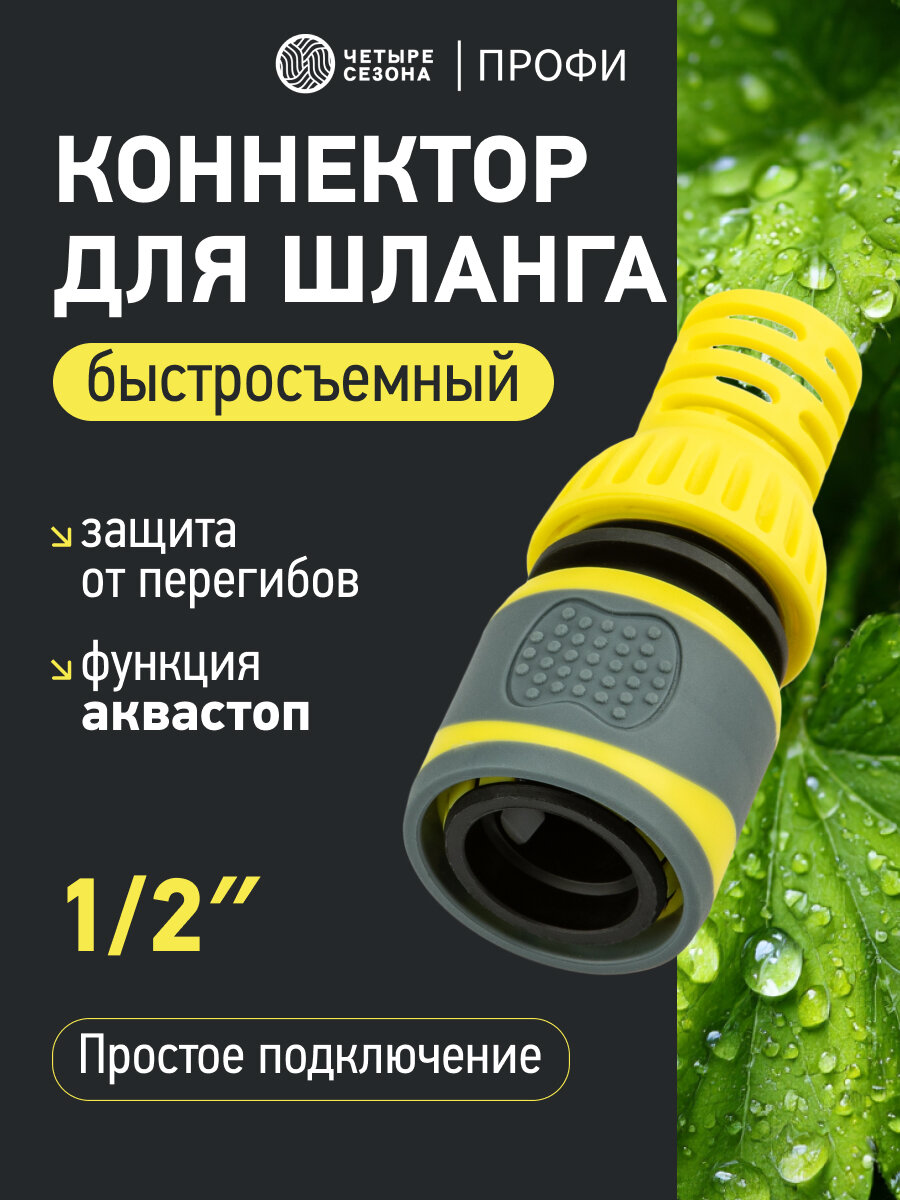 Коннектор для шланга, быстросъемный 1/2" с аквастопом, термопластичной резиной, защитой от перегибов Профи четыре сезона