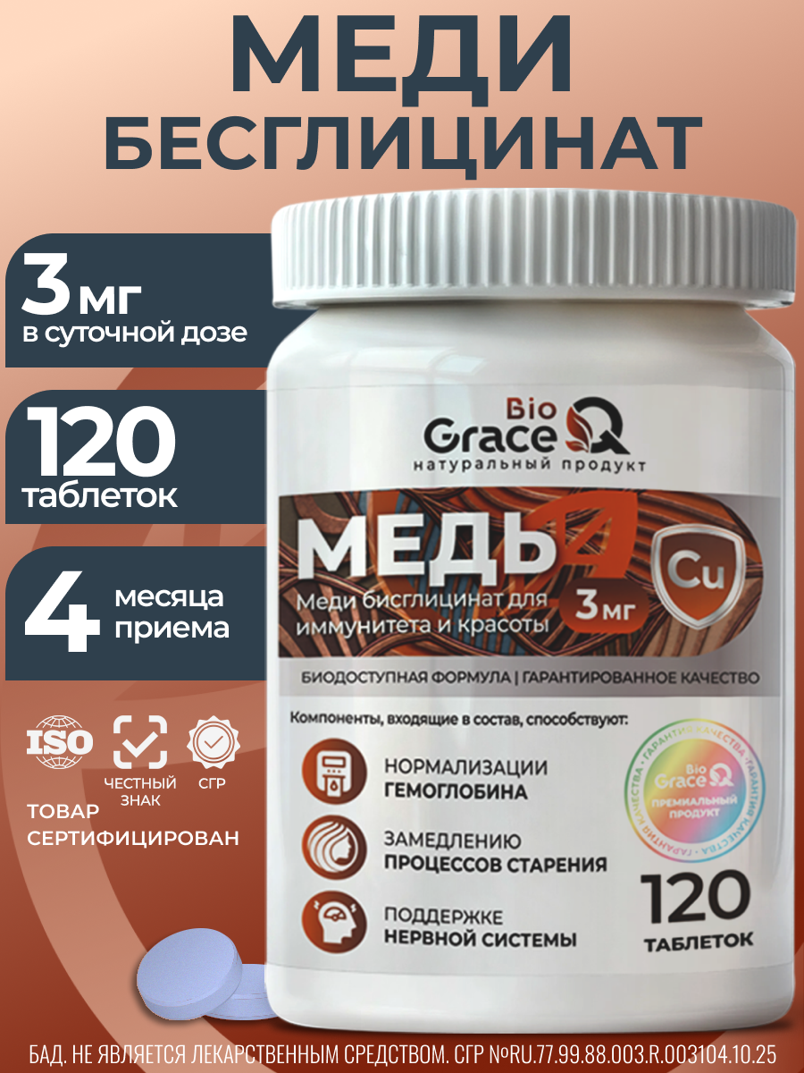 Медь GraceBioQ Бисглицинат меди хелат 3 мг. Витамины для иммунитета, для нервов, костей, сосудов, кожи 120 таблеток
