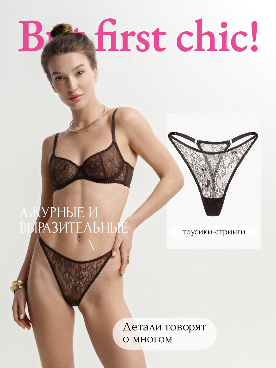 Трусы  стринги коричневые кружевные My Polle