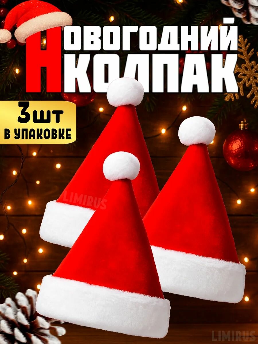 Новогодняя шапка Деда Мороза