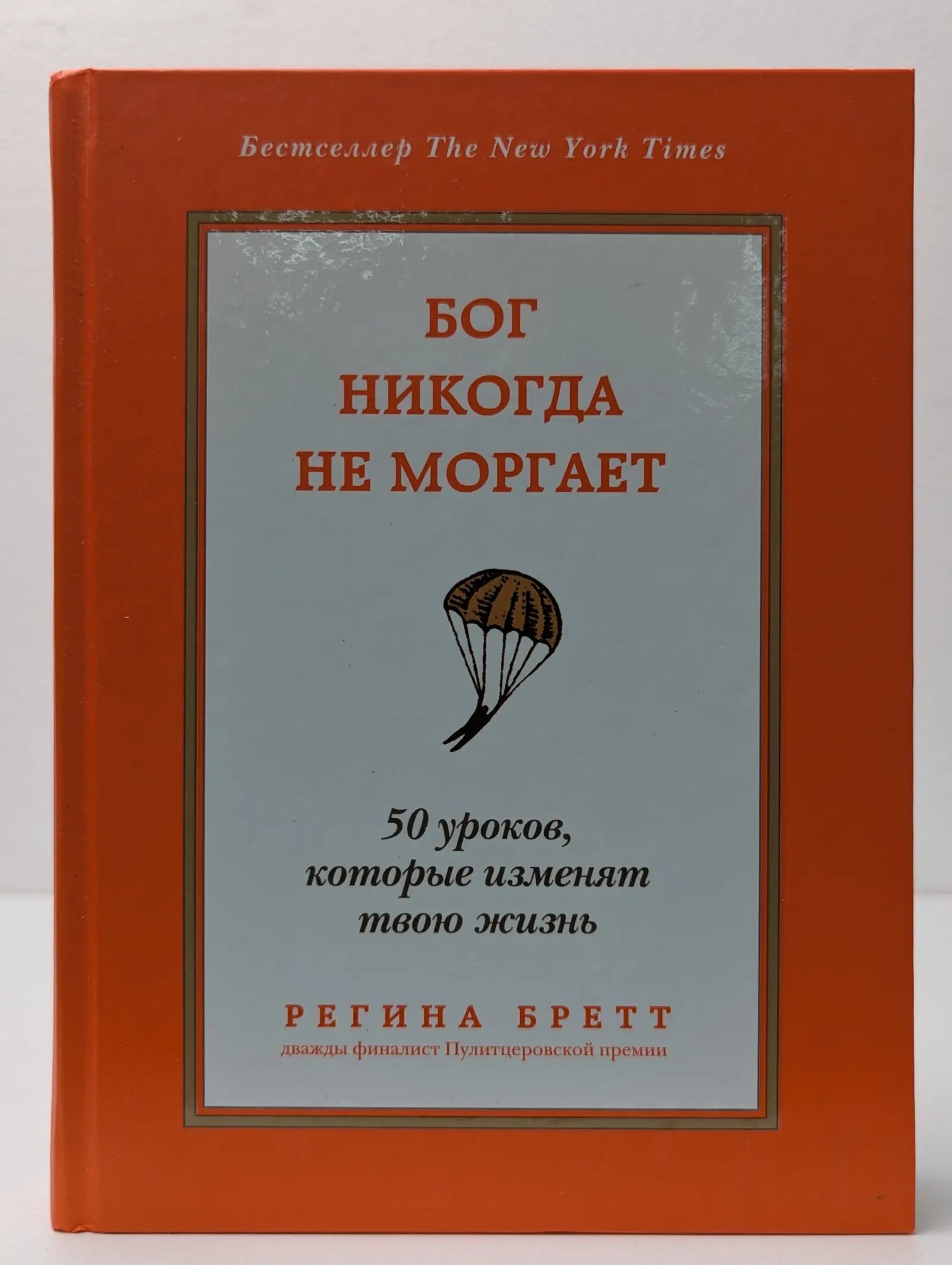 Бог никогда не моргает. 50 уроков, которые изменят твою жизнь Бретт Регина 2014