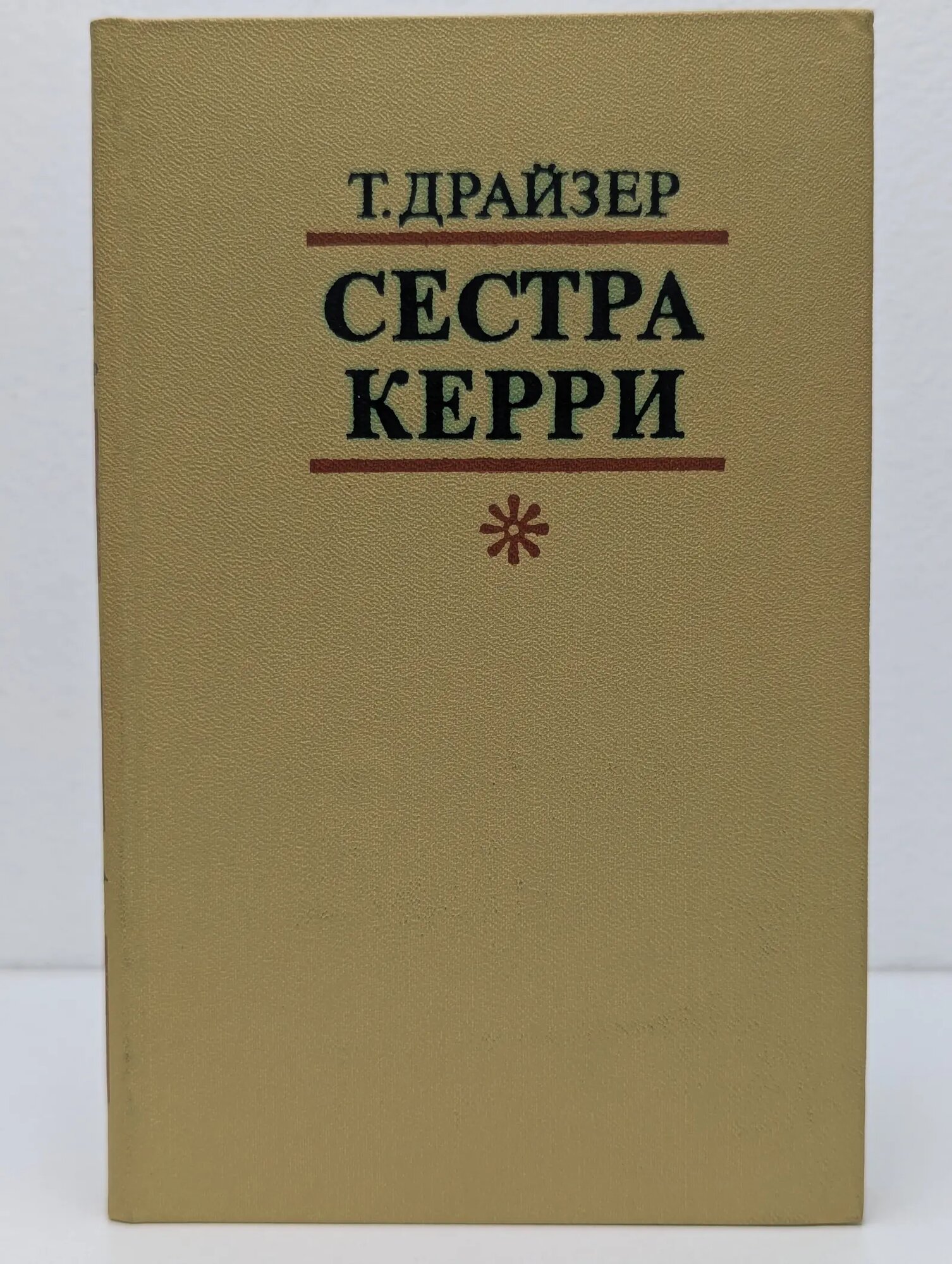 Сестра Керри Драйзер Теодор 1978