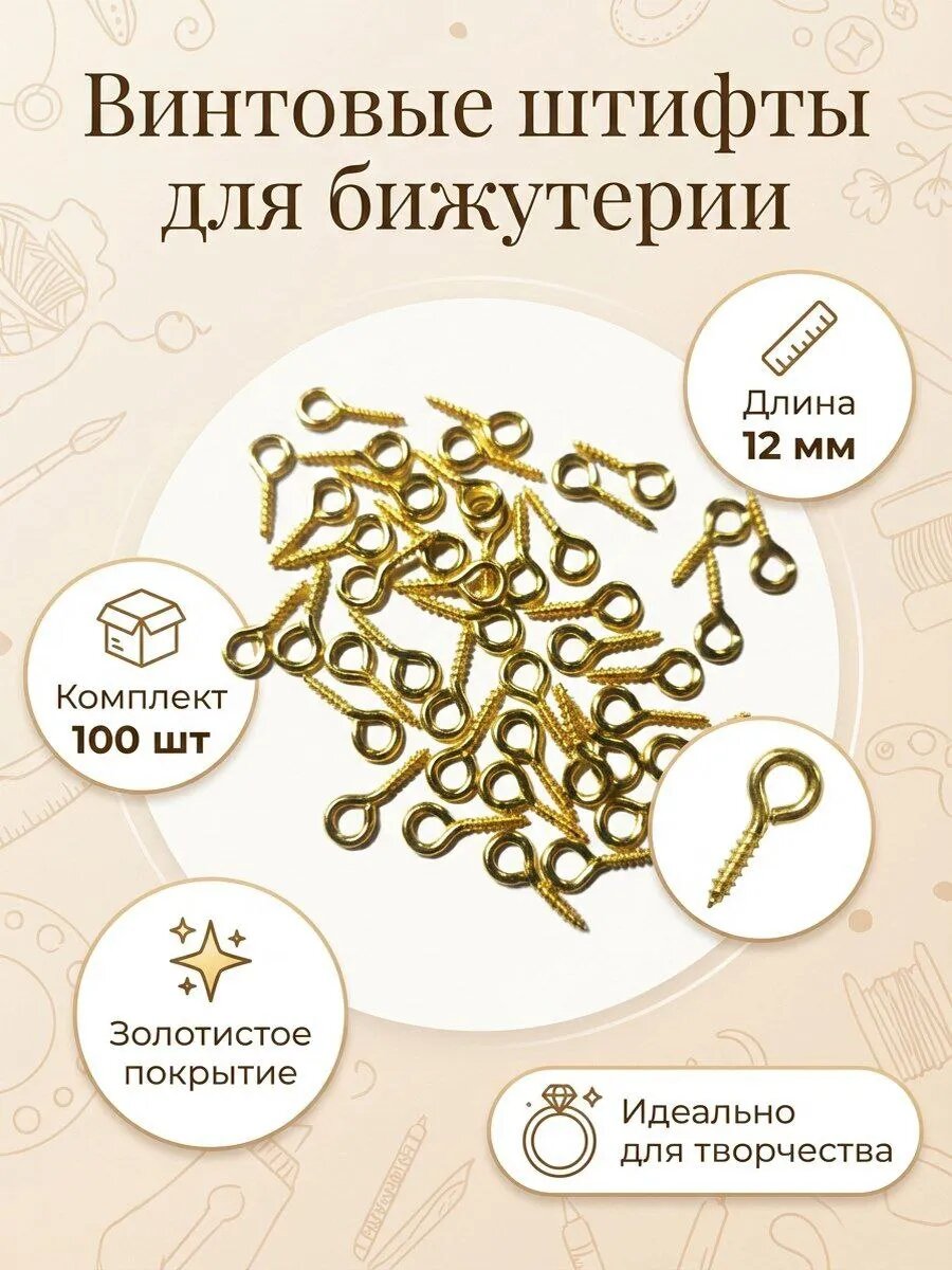 Штифт для бижутерии винтовой 12x4x1 мм