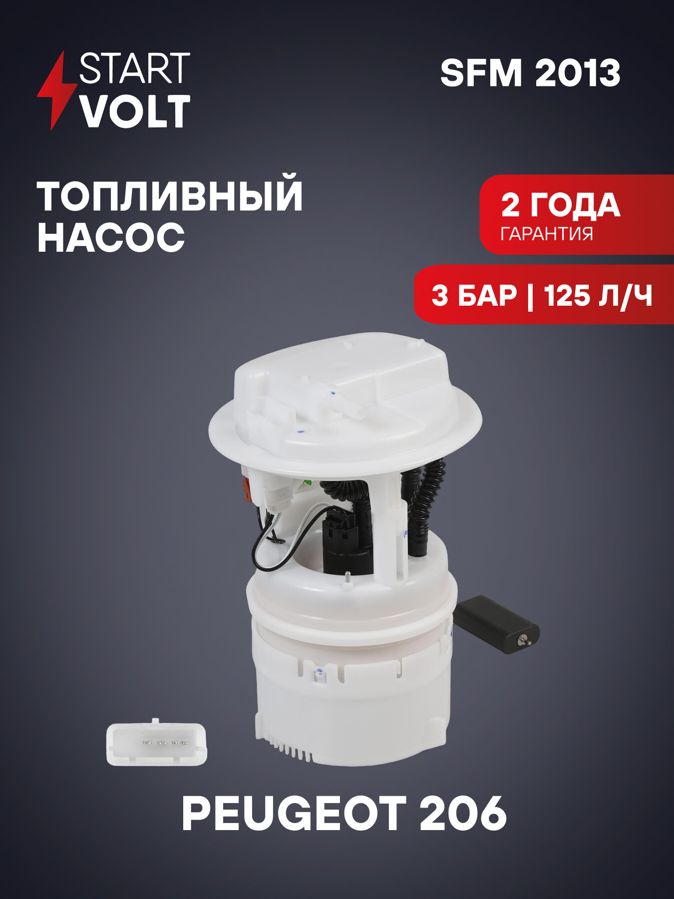 Модуль топливного насоса для автомобилей Peugeot 206 (98-) 1.1i/1.4i/1.6i (внутр. топл. фильтр) SFM 2013 StartVolt