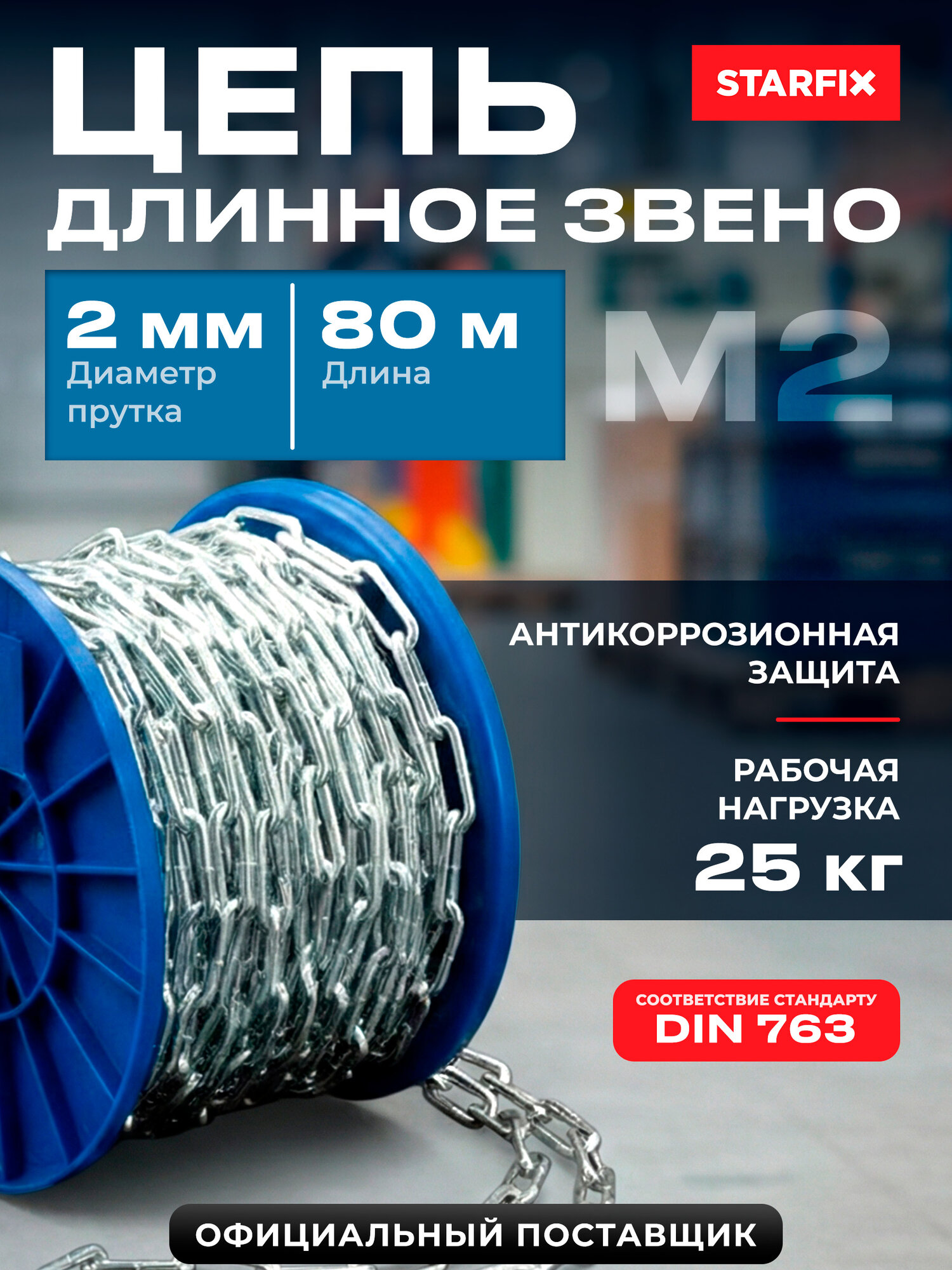 Цепь сварная длиннозвенная оцинкованная LLC М2 DIN 763 STARFIX бухта 80 м SMP-42315-80
