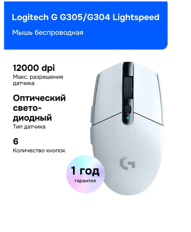 Беспроводная игровая мышь Logitech G304 LIGHTSPEED, белая, компьютерная мышка для ноутбука и компьютера