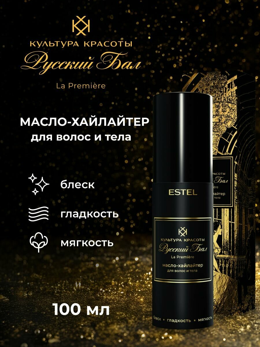 ESTEL PROFESSIONAL Масло-хайлайтер для волос и тела культура красоты Русский бал 100 мл