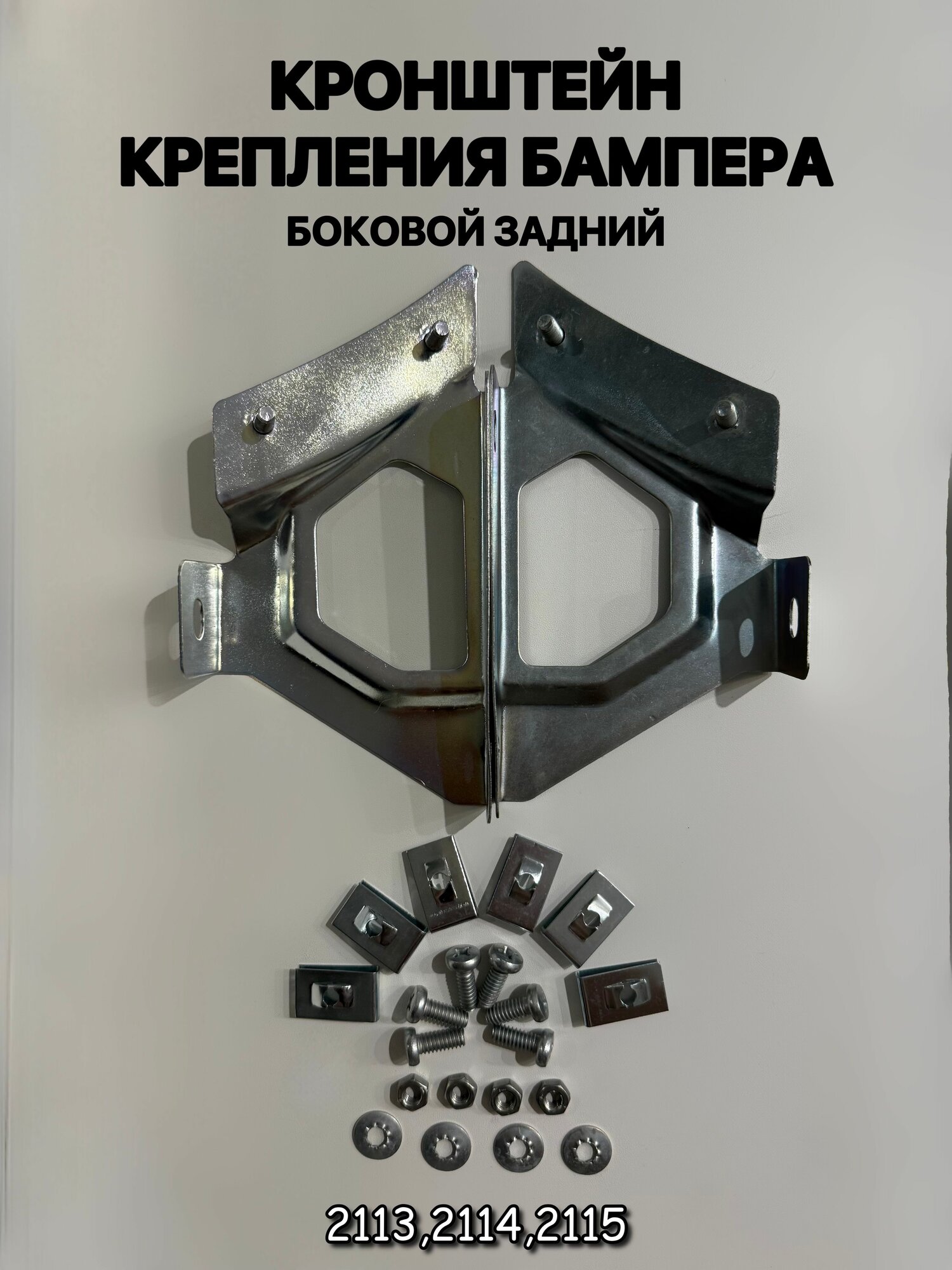 Кронштейн заднего бампера боковой для ВАЗ 2113, 2114, 2115 Лада Самара, направляющая бампера задняя, 1 шт.