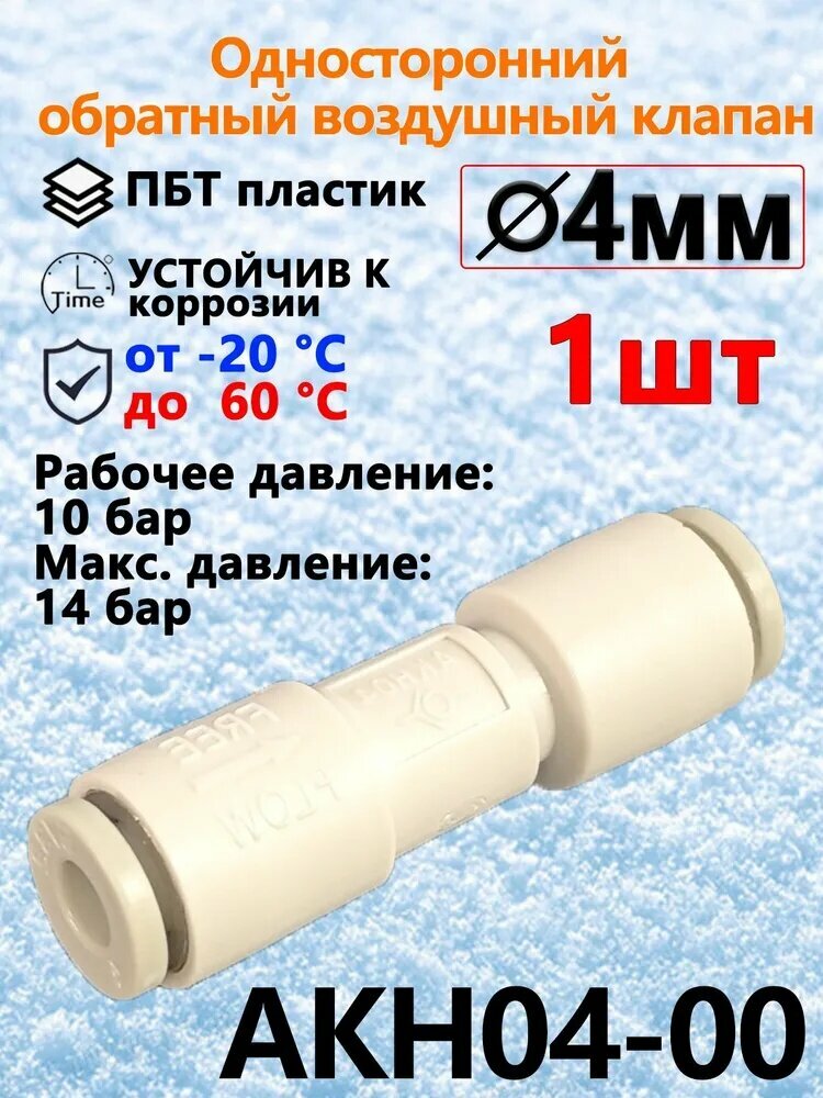 Фитинг клапан пневматический обратный AKH04-00 - 4мм / 1 шт. Пневматический клапан