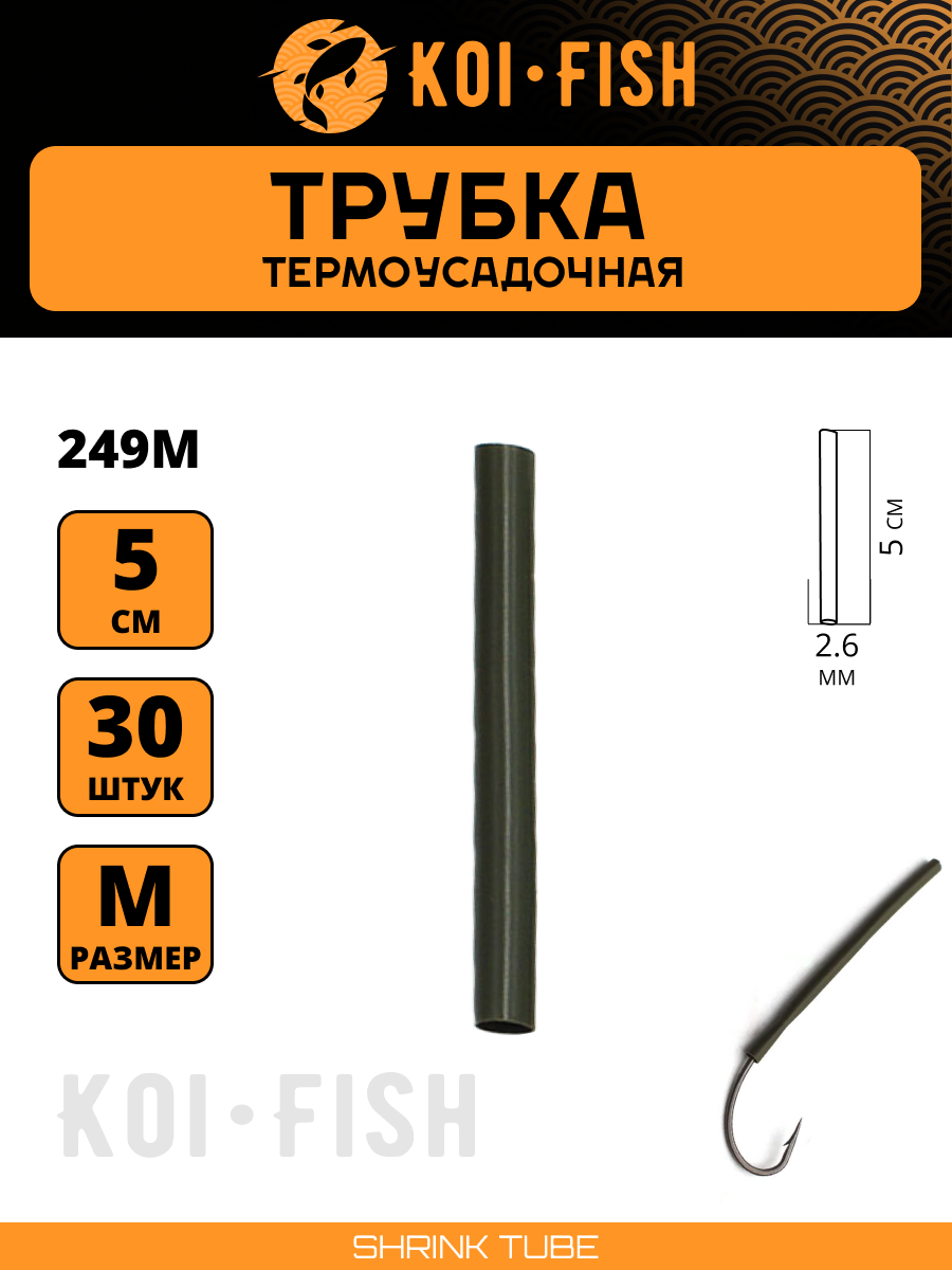 Термоусадочная трубка для карповых поводков 30 шт, размер M (2,6 мм) Термоусадка рыболовная
