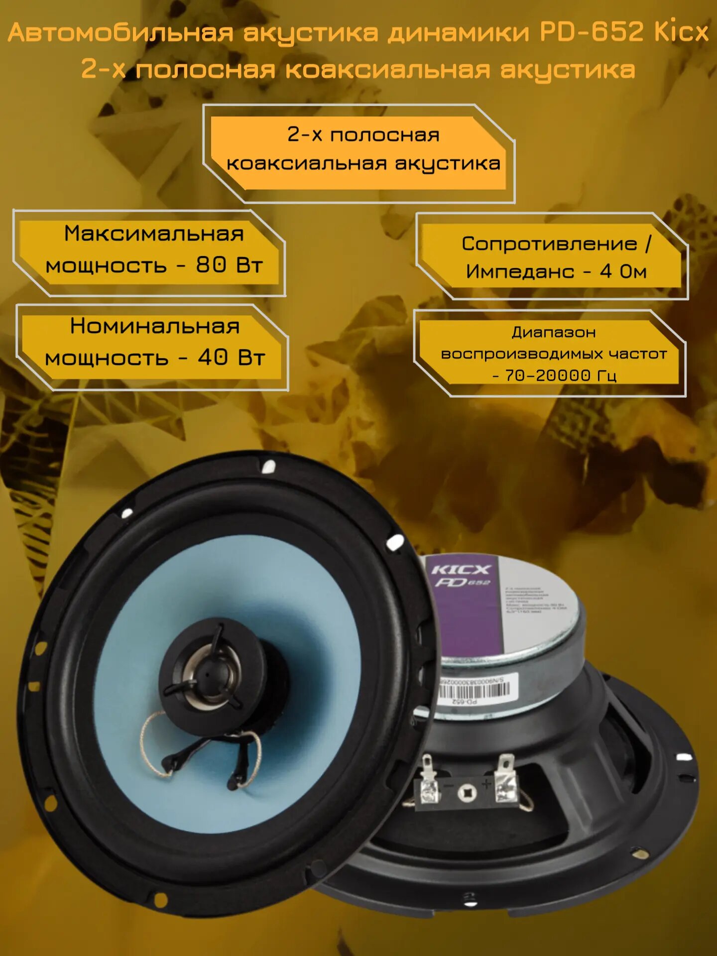 Автомобильная акустика динамики PD-652 Kicx 2-x полосная коаксиальная акустика