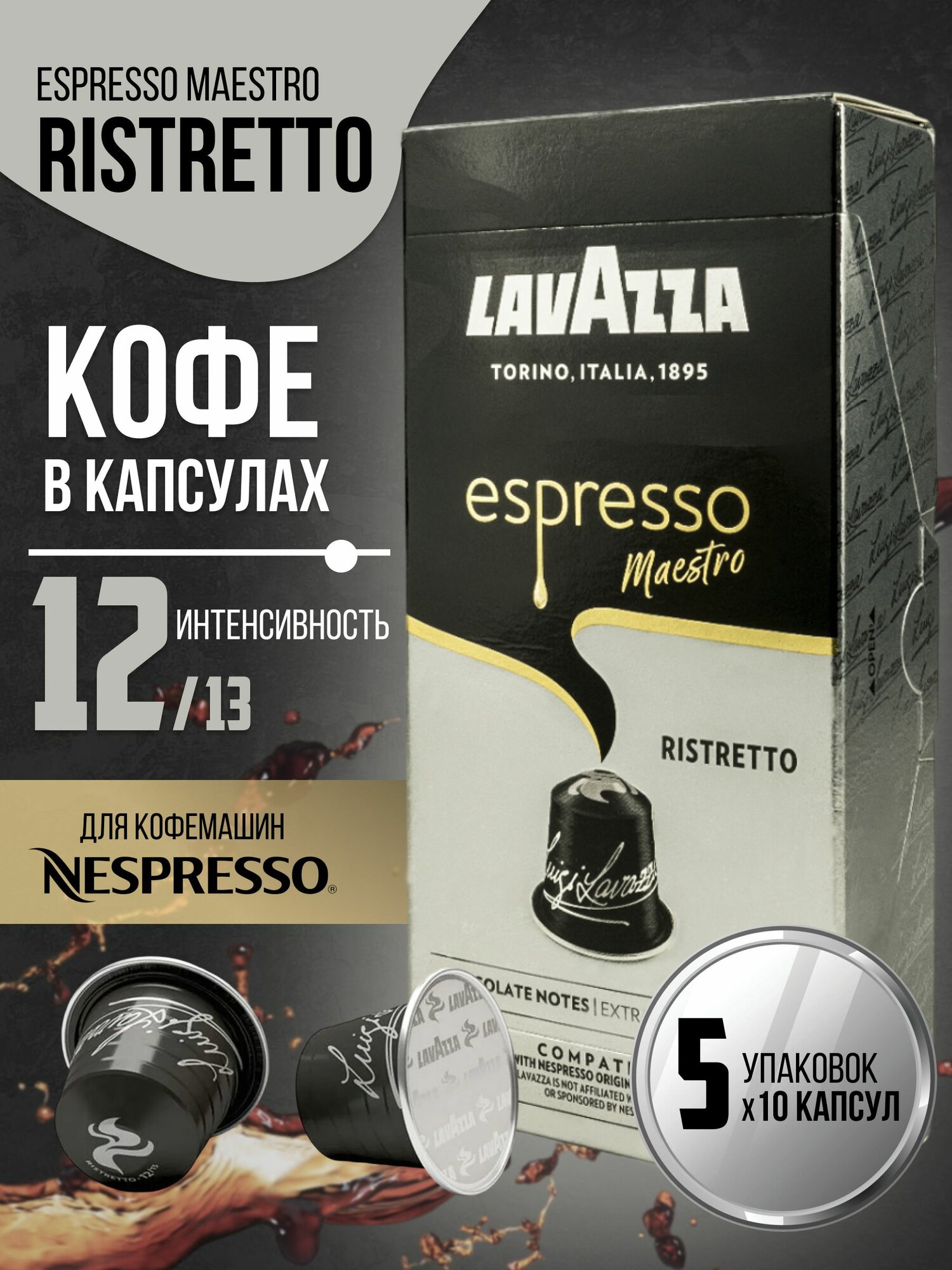 Кофе в капсулах Lavazza ESPRESSO Maestro RISTRETTO формат Nespresso капсульный, 5х10 шт.