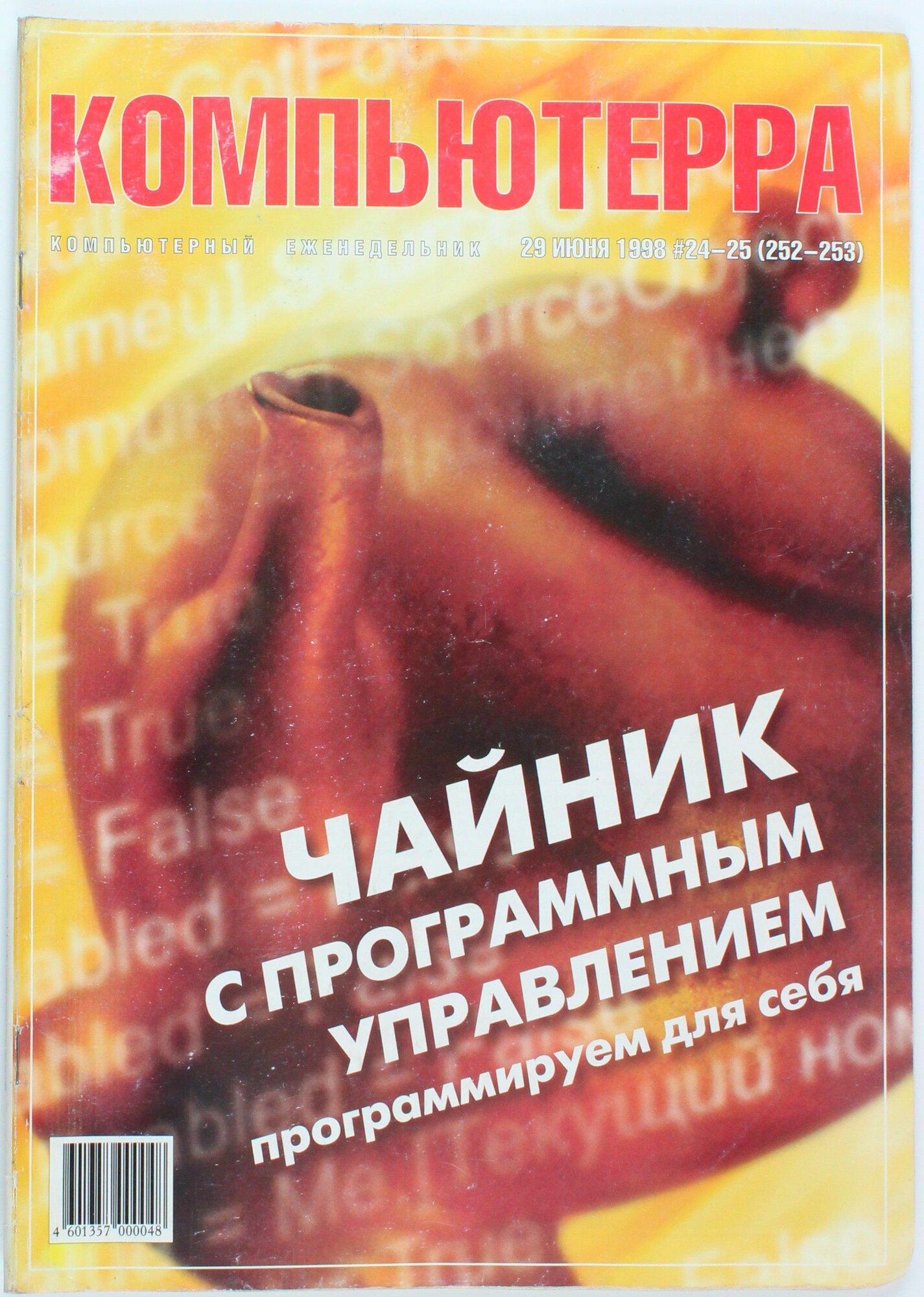 Винтажный журнал Компьютерра, выпуск 24/1998