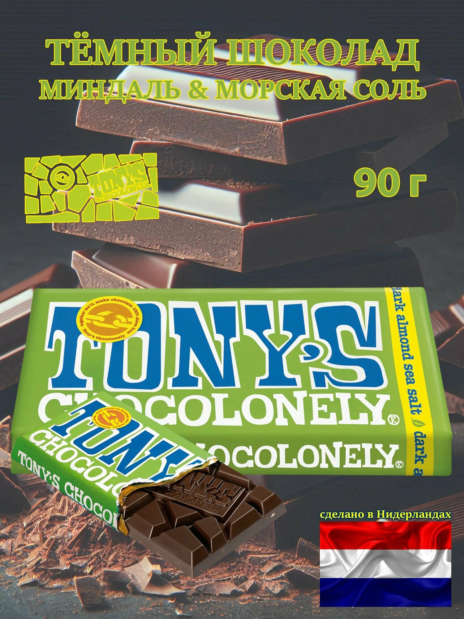 Шоколад TONY'S темный с миндалем и морской солью, 90 гр (Нидерланды)