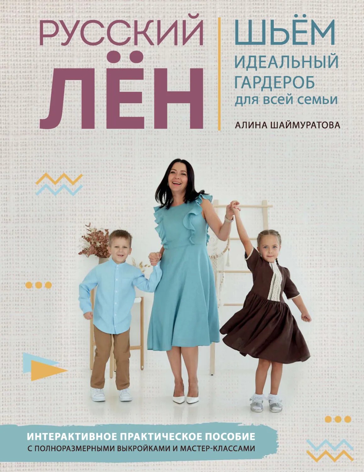 Русский лён. Идеальная одежда для всей семьи. Интерактивное практическое пособие с полноразмерными выкройками и мастер-классами [Цифровая книга]