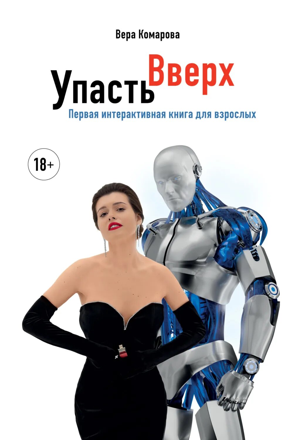 Упасть вверх [Цифровая книга]