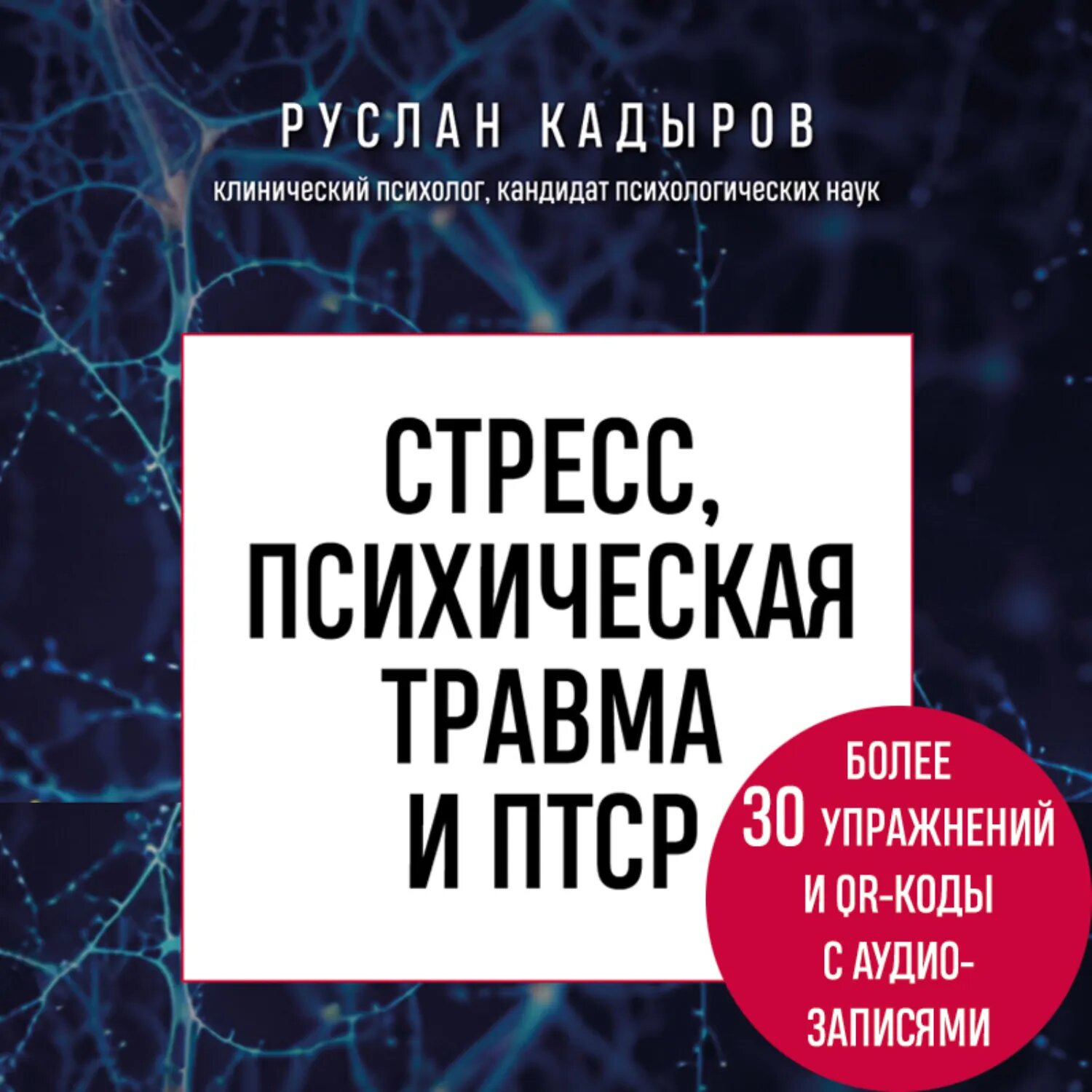 Стресс, психическая травма и птср. Методики для развития чувства безопасности и для выхода из состояний страха, вины и стыда [Аудиокнига]