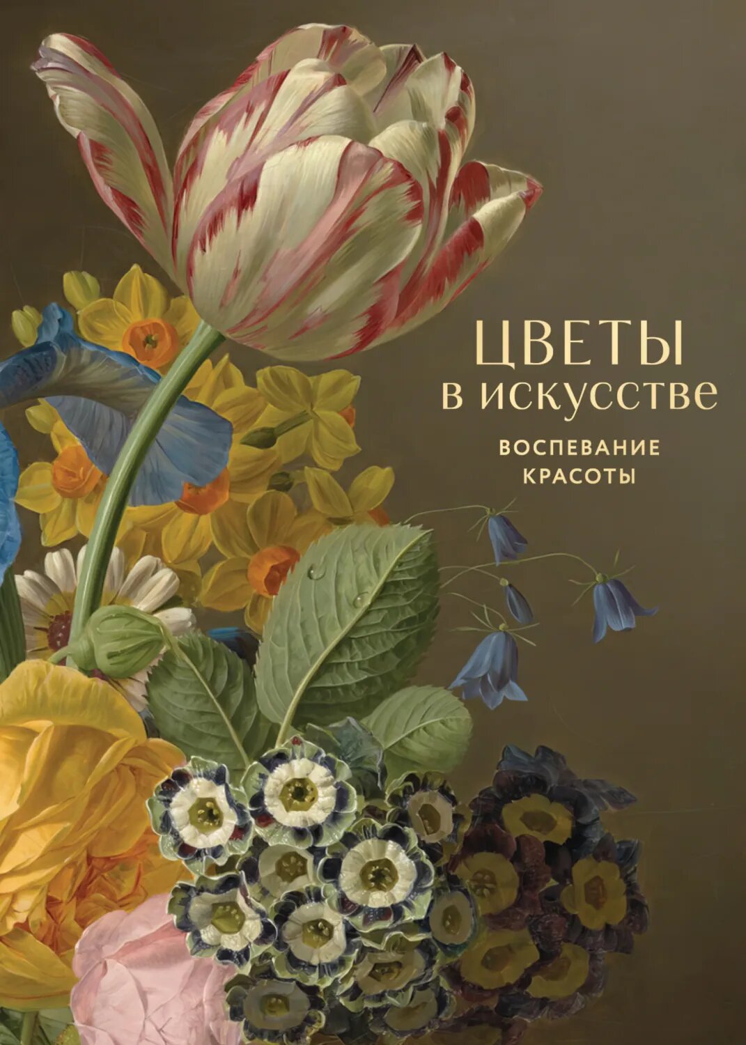 Цветы в искусстве. Воспевание красоты [Цифровая книга]