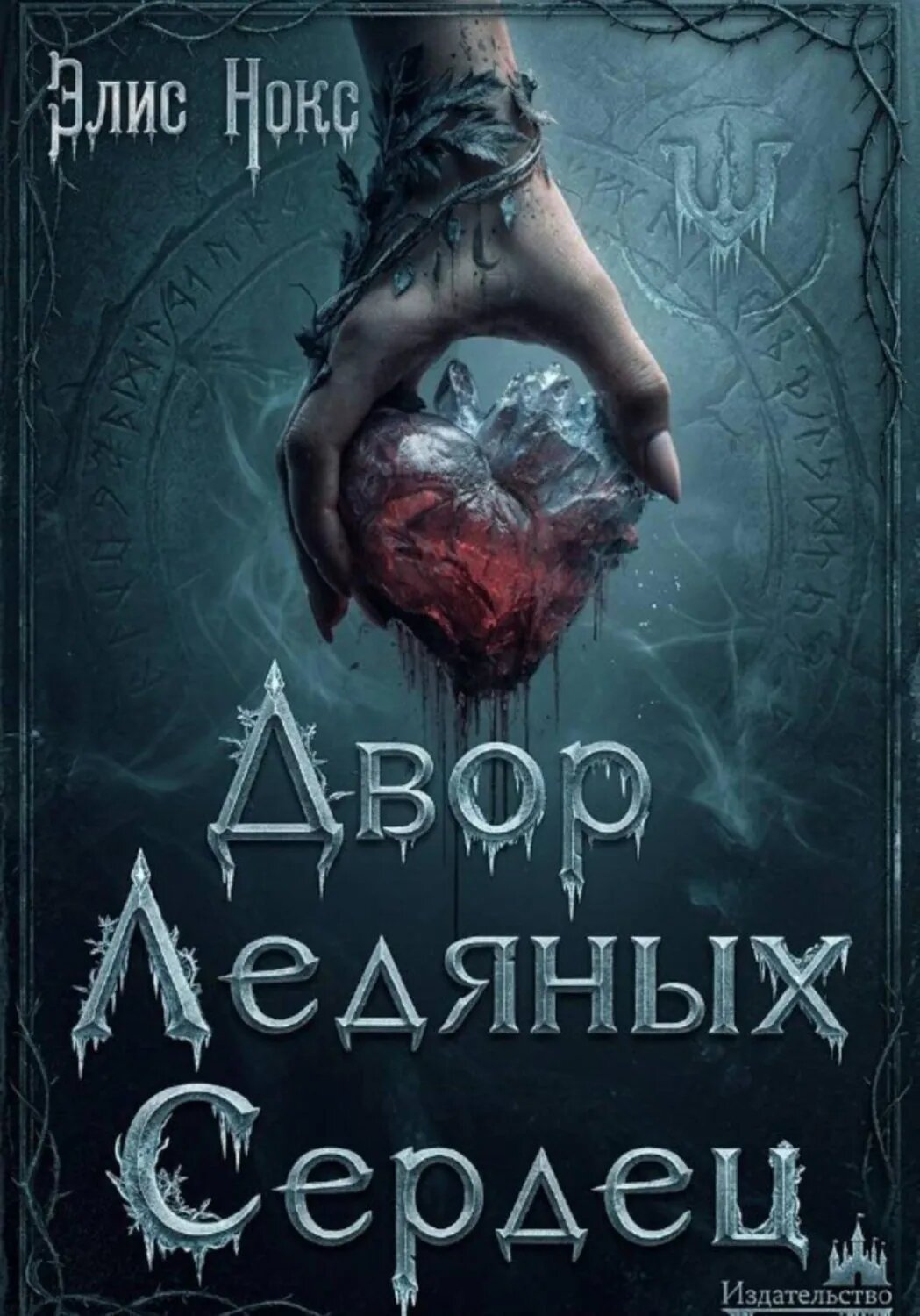 Двор Ледяных Сердец [Цифровая книга]