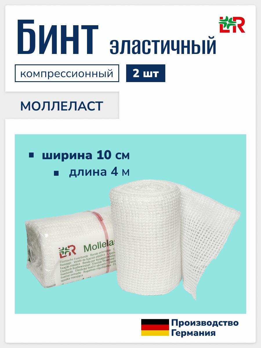 Бинт эластичный компрессионный Mollelast / Моллеласт, фиксирующий, когезивный (самофиксирующийся) для фиксации повязок и спортивных травм 10 см х 4 м - 2 шт