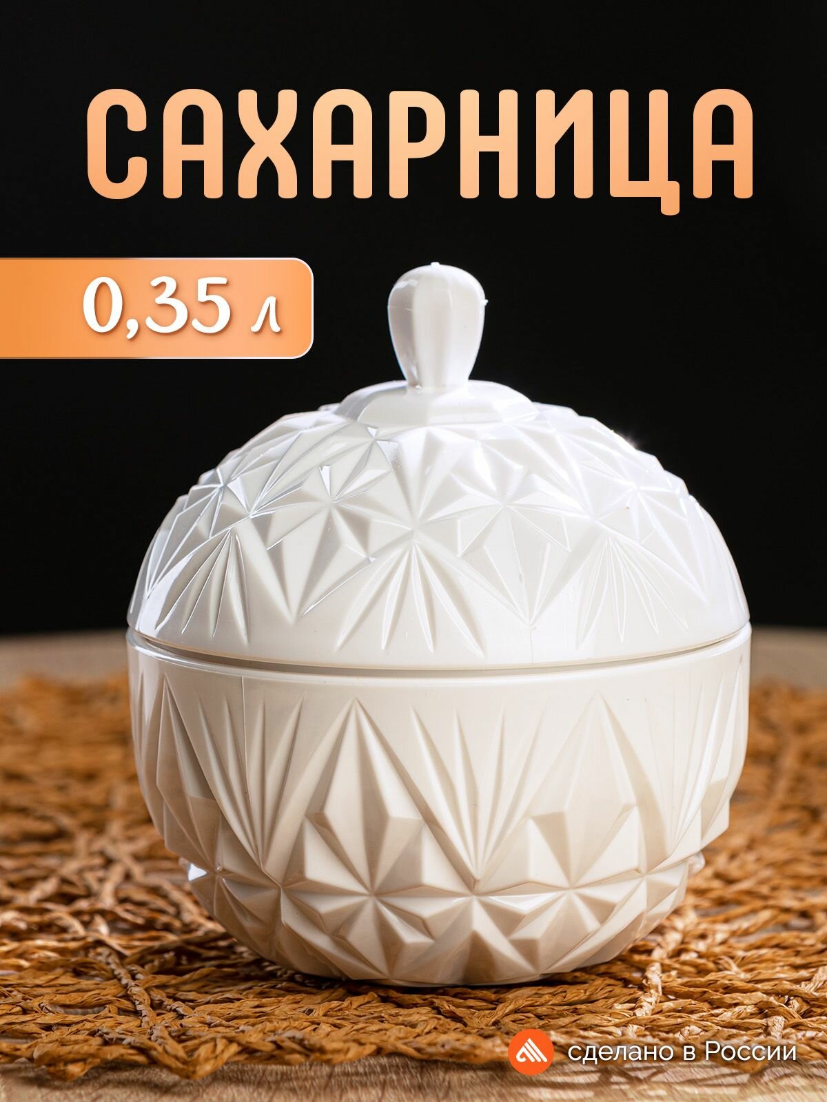 Сахарница/белая