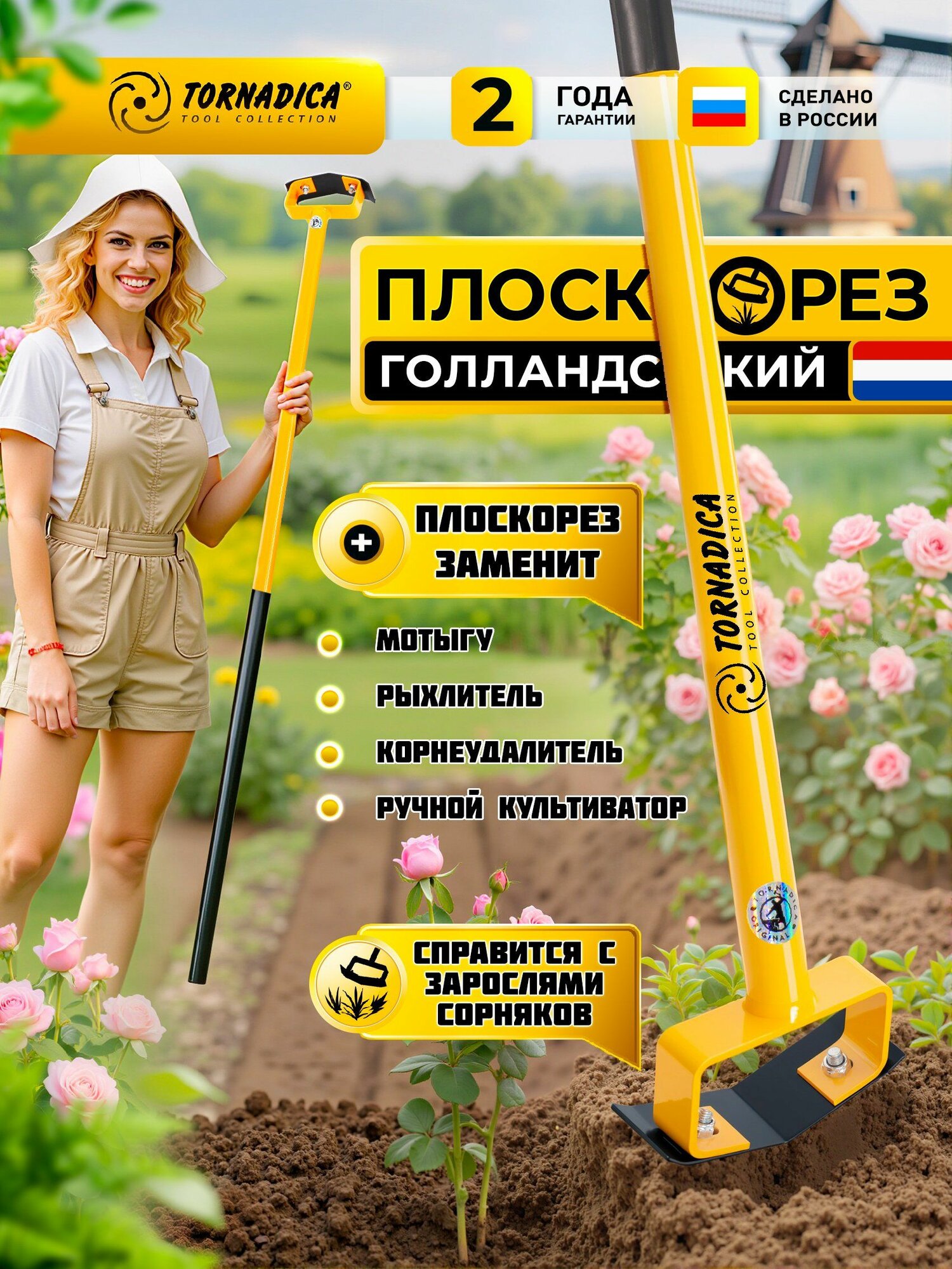 Плоскорез Голландский Торнадика (Торнадо), тяпка садовая, мотыга