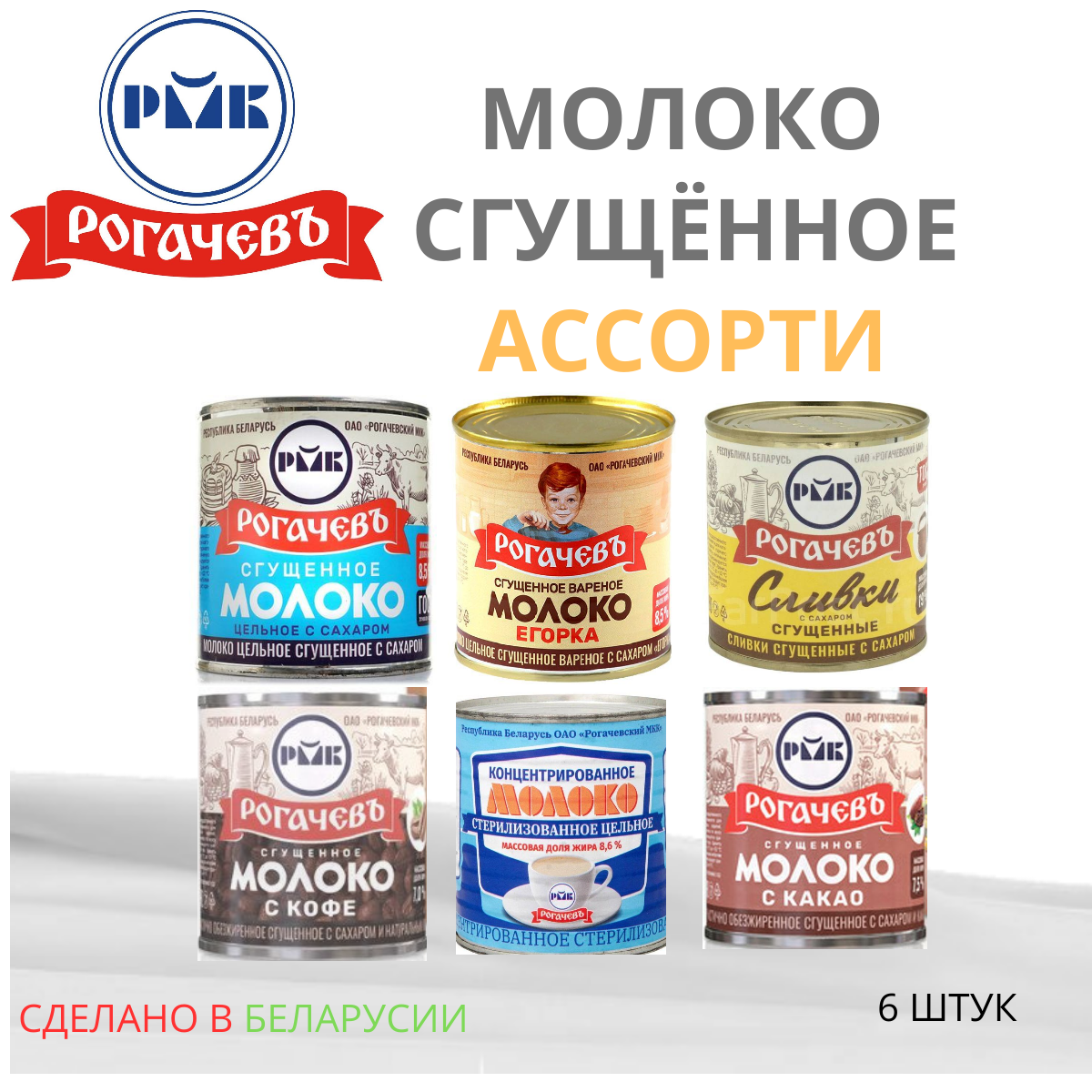 Белорусское молочное сгущенное ассорти Рогачев 6шт.