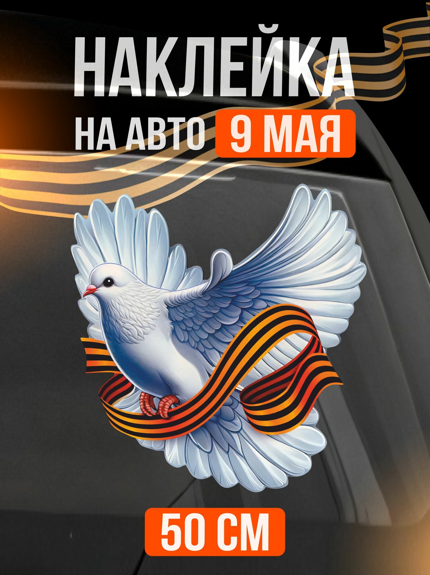 Виниловая наклейка на машину на авто большая 9 мая голубь