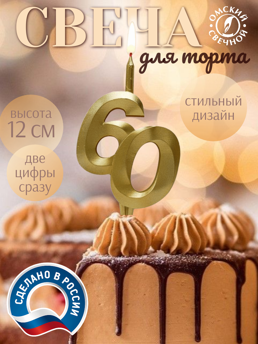 Свеча для торта, цифра 60, цвет золото, витые, парафиновая, 12см