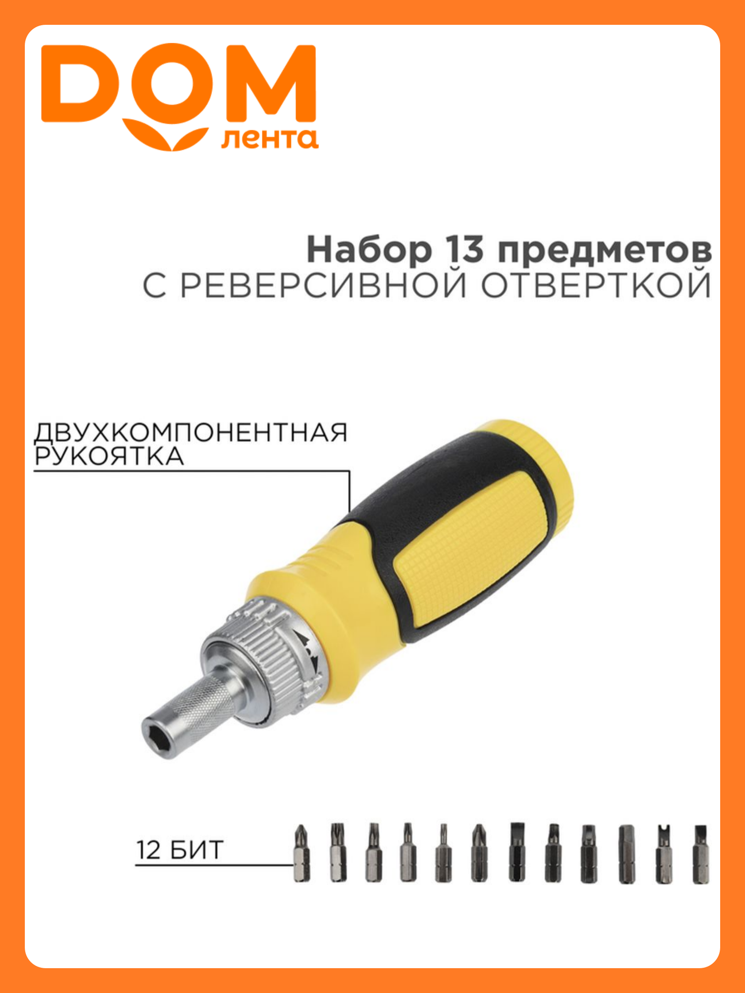 Набор 13 предметов с реверсивной отверткой REXANT 12-4778
