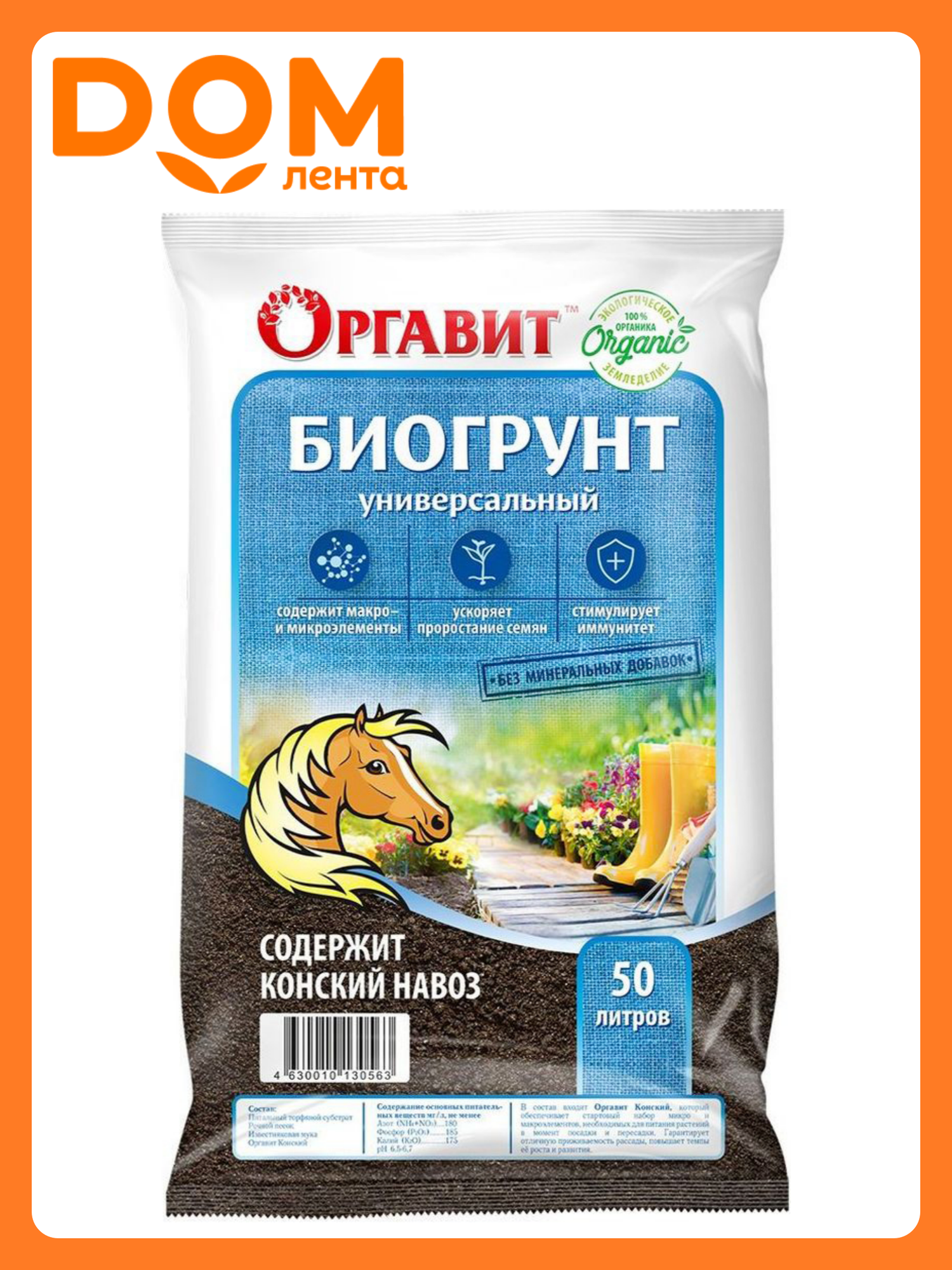 Биогрунт Оргавит универсальный конский навоз 50 л