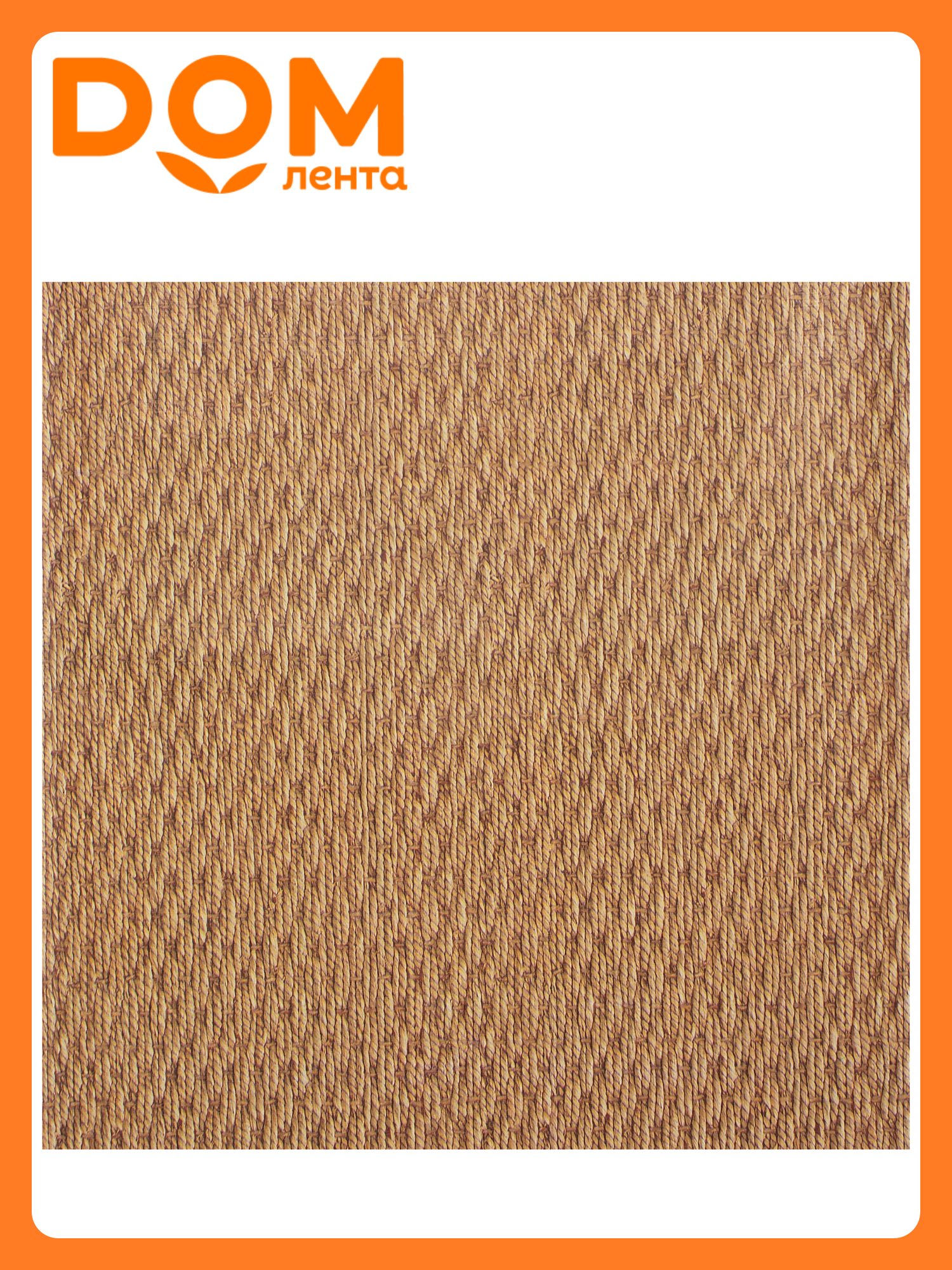 Самоклеющаяся плёнка Deluxe 3951, циновка, 0,45 x 8 м, коричневая