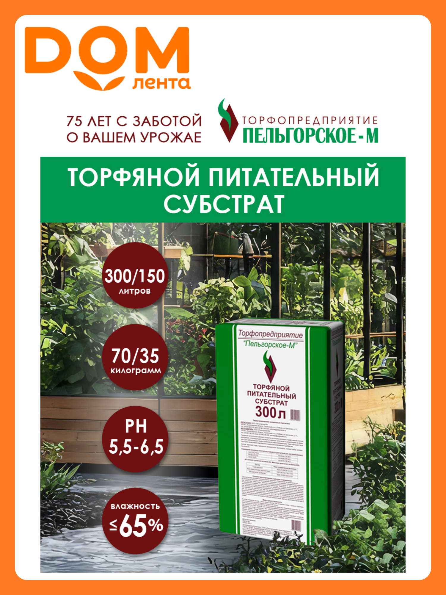 Грунт универсальный "Пельгорское М" торфяной субстрат