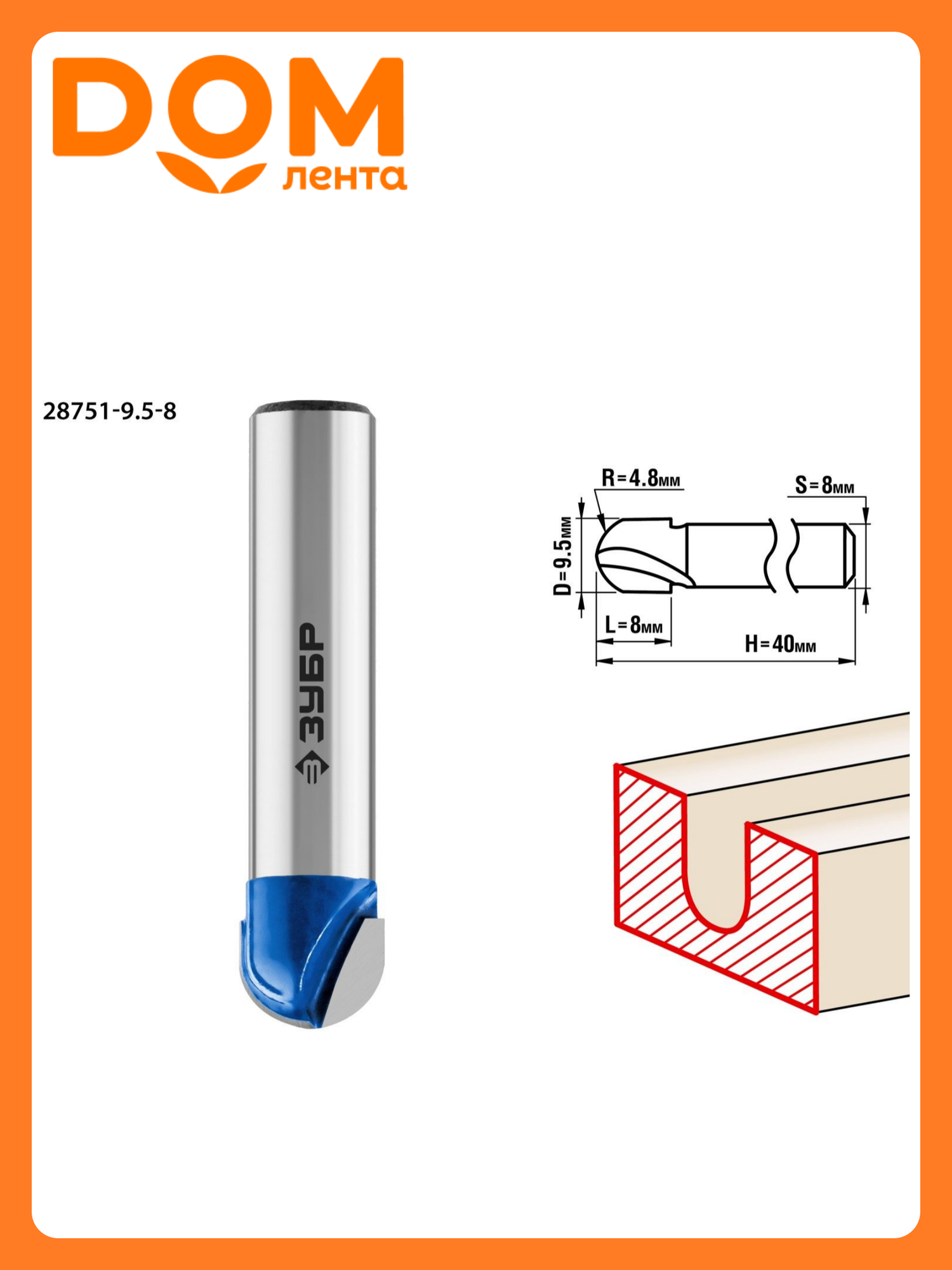 Фреза ЗУБР, твердосплавная, для дерева, галтельная, 9,5x8x40 мм