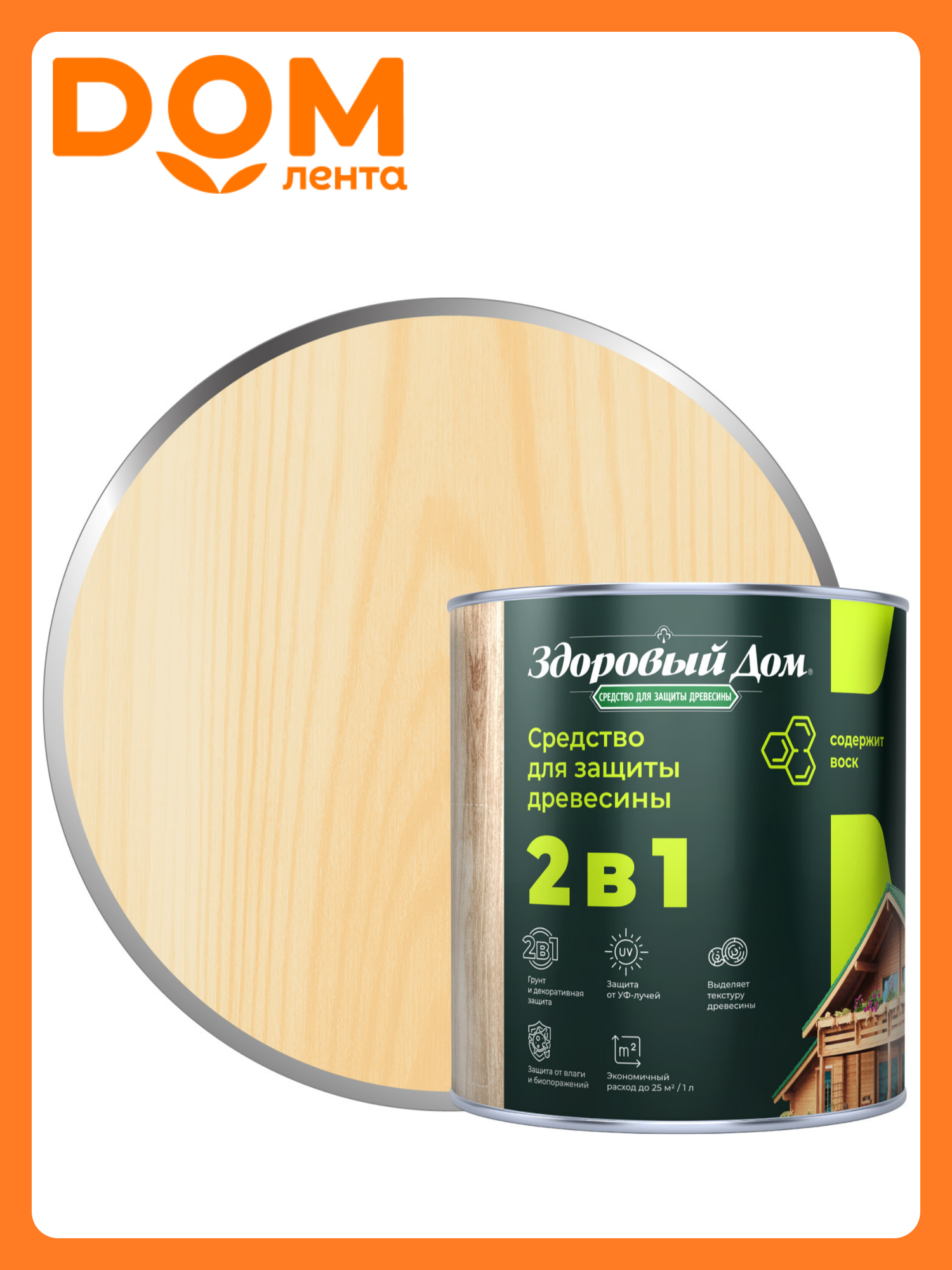 Антисептик Здоровый дом 2в1, бесцветный, 0,8л, алкидная, УФ-защита, водозащитная, для наружных и внутренних работ
