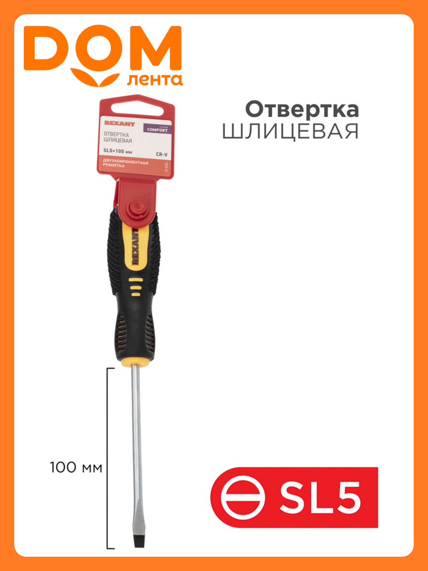 Отвертка шлицевая SL 5X100 мм , двухкомпонентная рукоятка REXANT