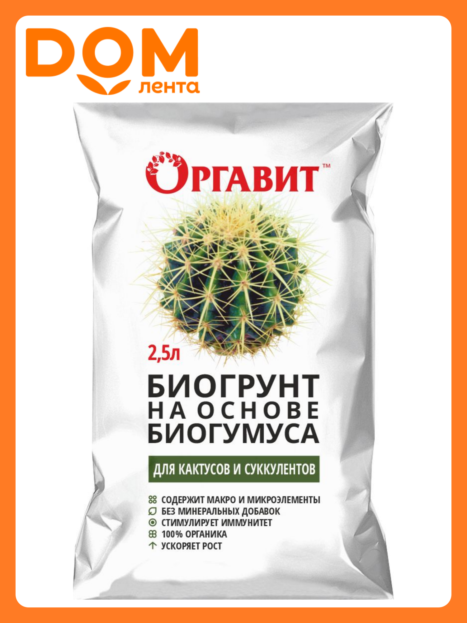 Биогрунт "Оргавит", на основе биогумуса, для кактусов и суккулентов, 2,5 л