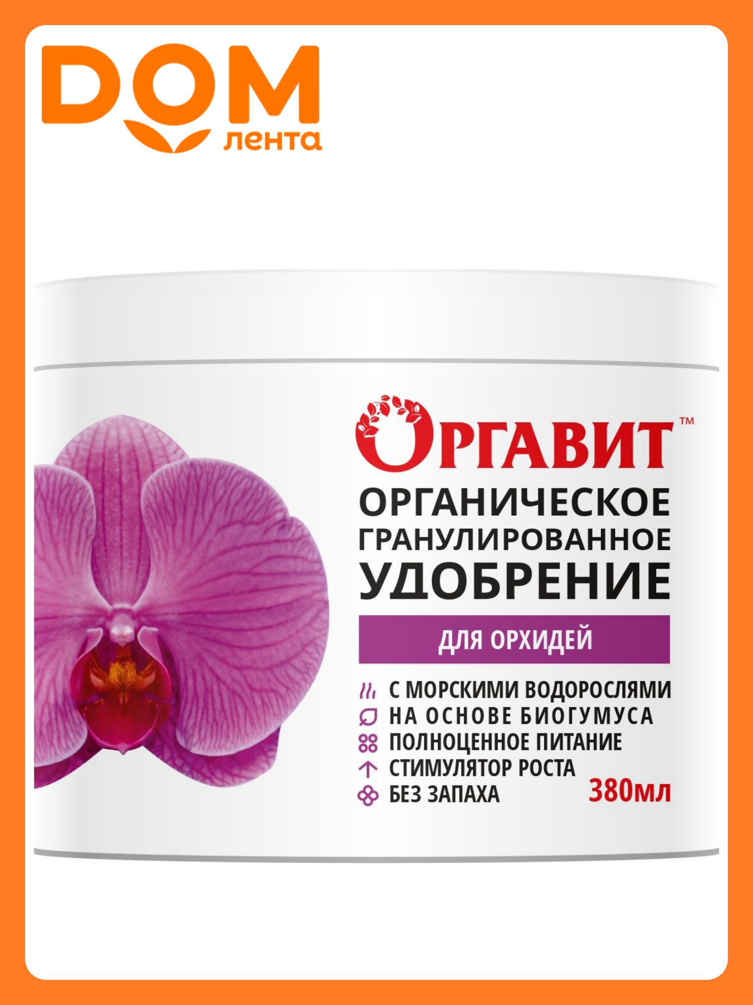 Удобрение для орхидей оргавит гранулы 380 гр