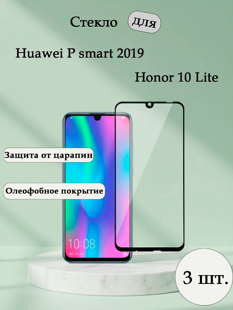 Защитное стекло для Honor 10 Lite, 20e, 10i, 20i, Huawei P smart 2019 (3шт)