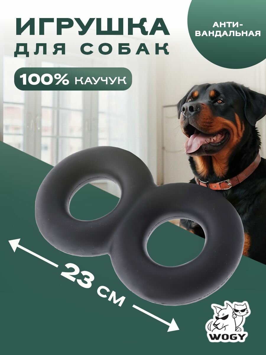Игрушка для собак крупных пород WOGY Восьмерка антивандальная 23х13х3.5см, 690гр, натуральный каучук